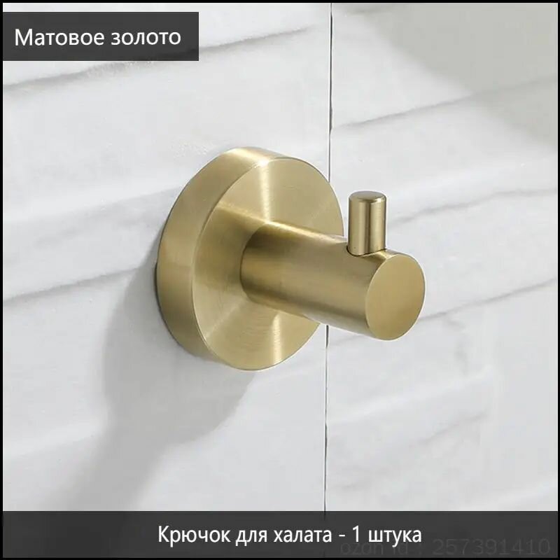 Матовый золотой настенный крючок с крепежным комплектом применяется в ванной, прихожей и на кухне, качественный.