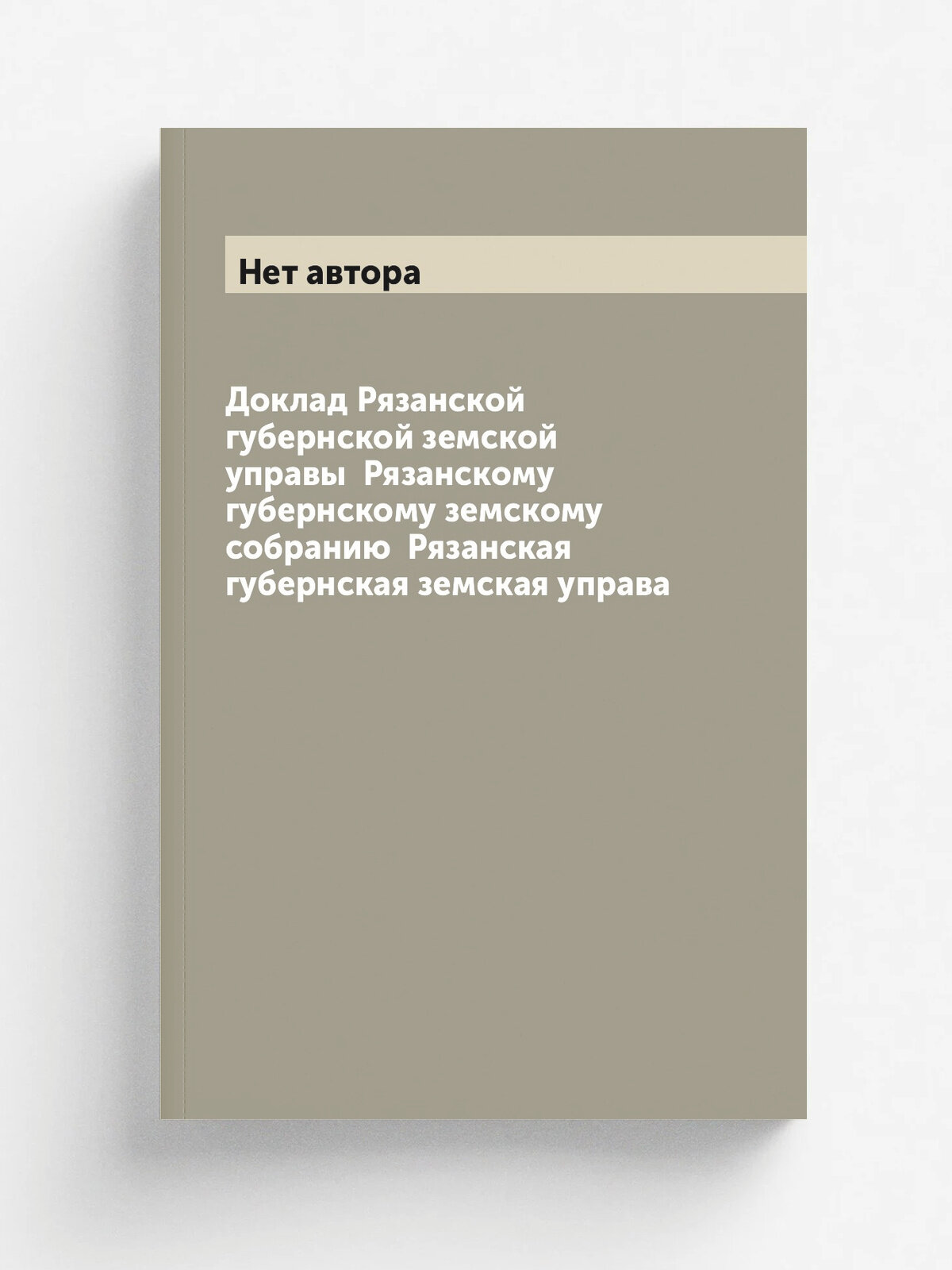 Доклад Рязанской губернской земской управы Рязанскому губернскому земскому собранию Рязанская губернская земская управа