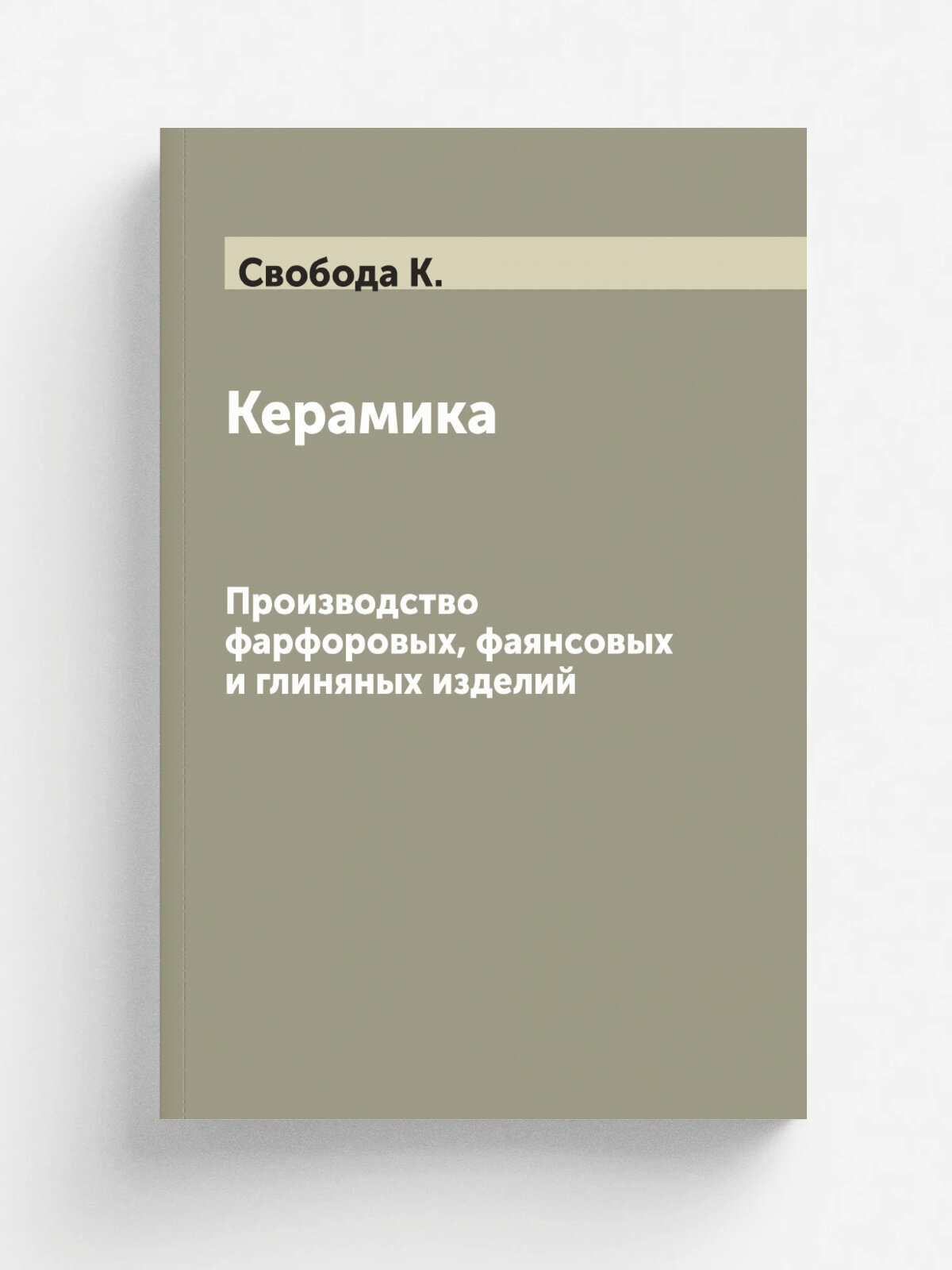 Керамика: Производство фарфоровых, фаянсовых и глиняных изделий