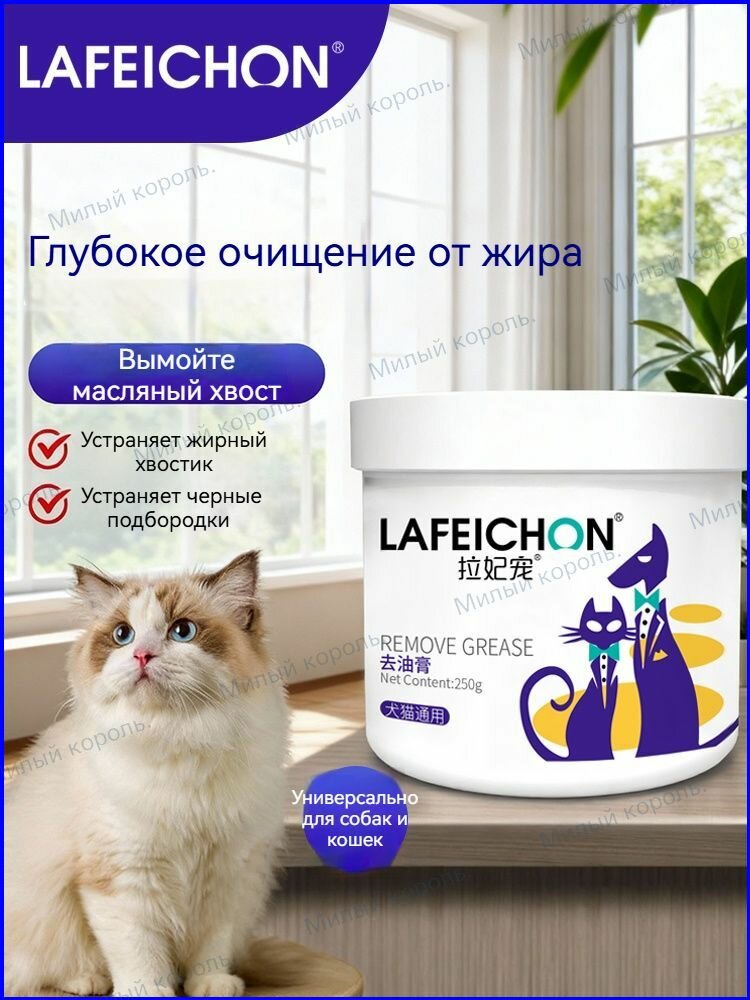LAFEICHON Крем для удаления жира с шерсти кошек и собак от черного подбородка, натуральный состав, безопасный уход, 250