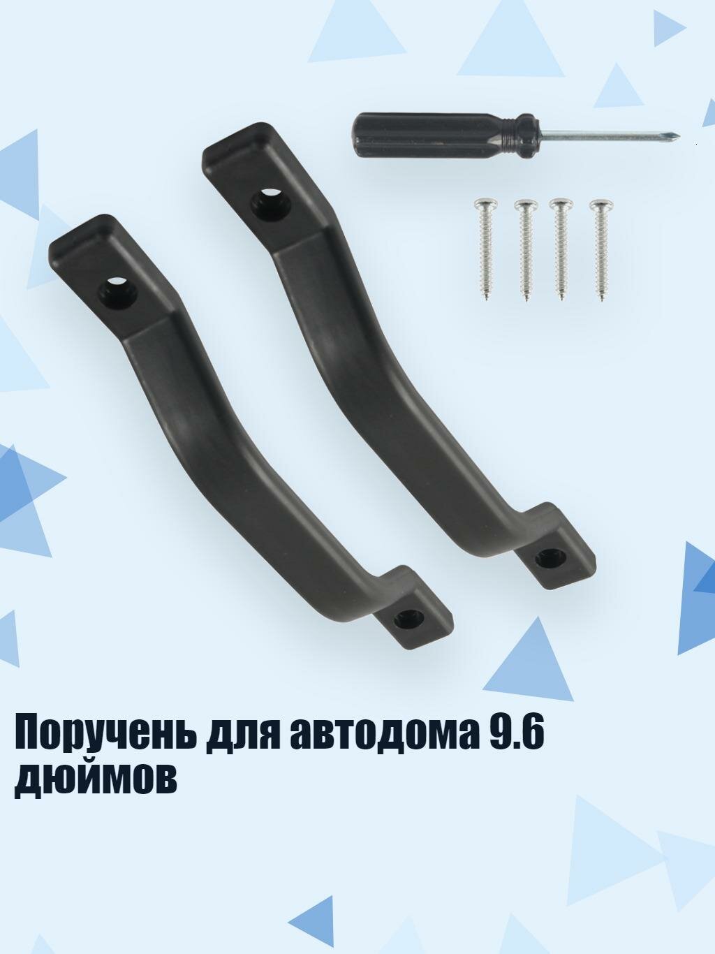 Поручень для автодома 9.6 дюймов
