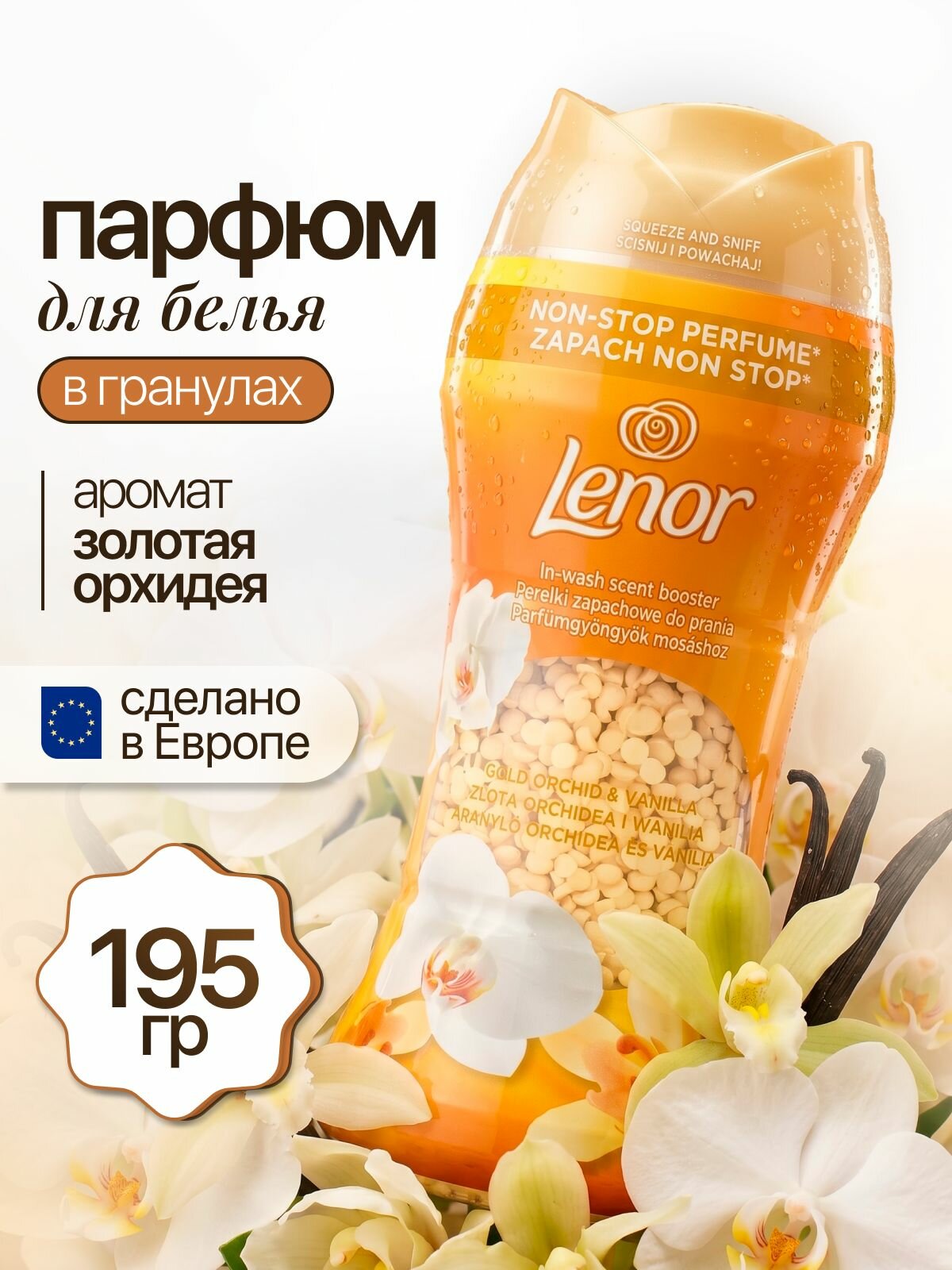 Lenor Парфюмированные арома гранулы для стирки белья Gold Orchid 195г