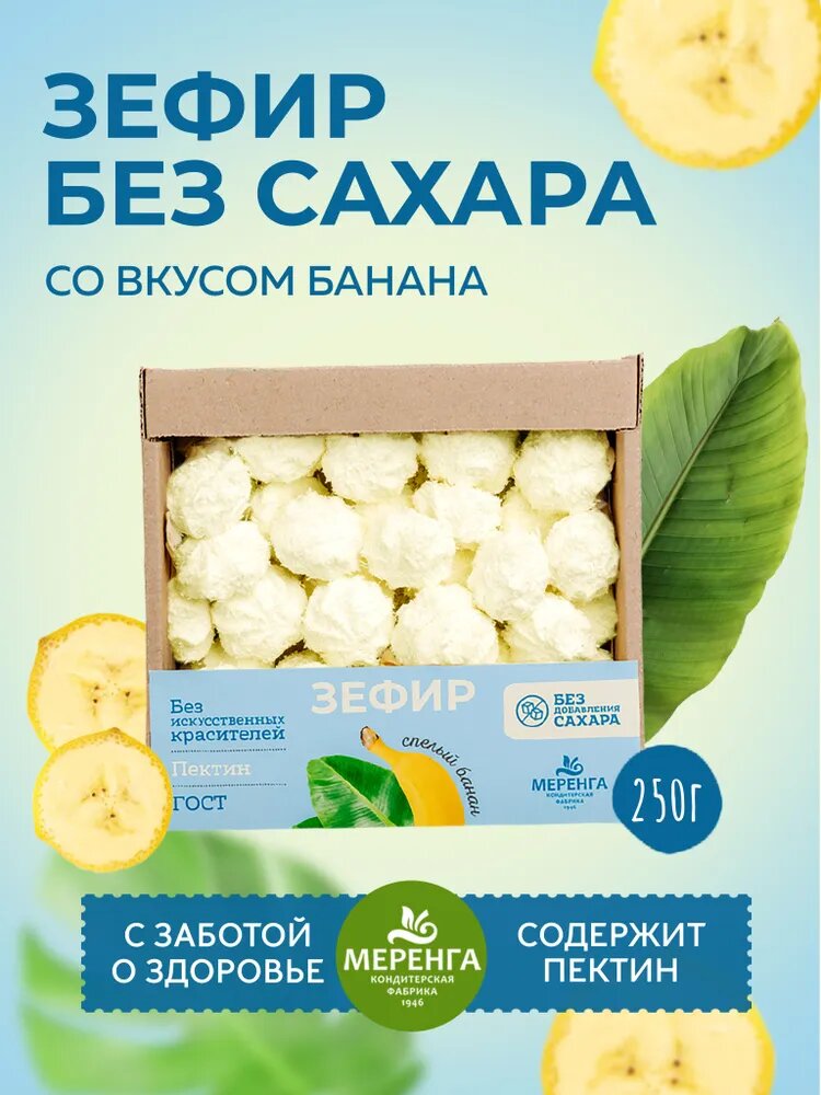 Зефир без сахара со вкусом банана 250 гр / Меренга /