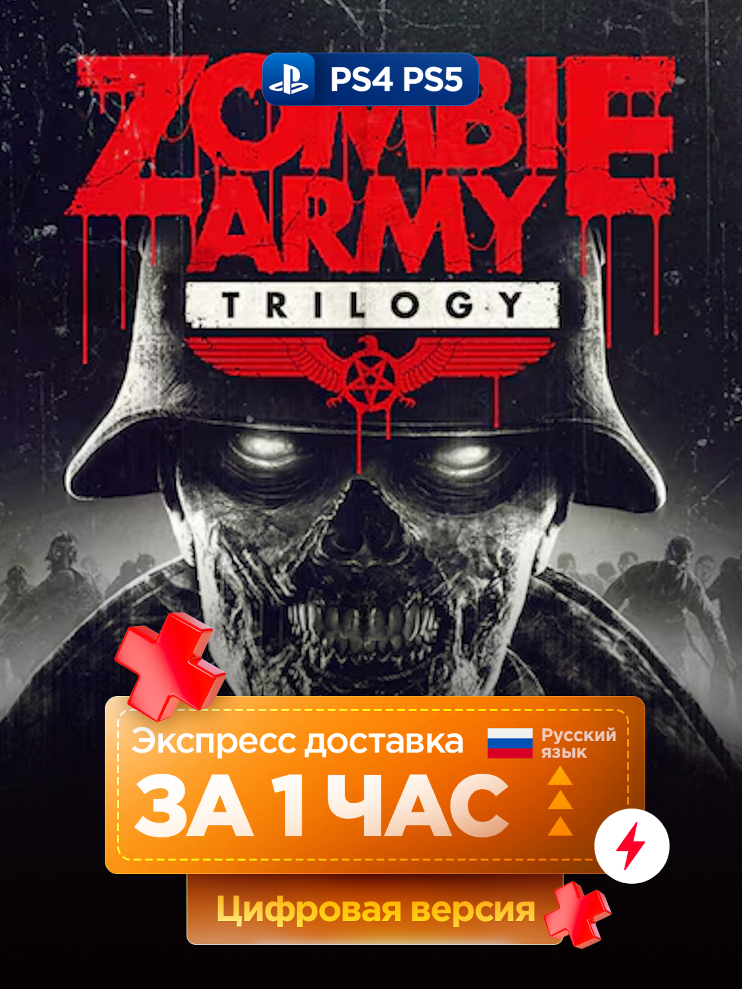 Игра Zombie Army Trilogy для PS4 и PS5 | Русские субтитры и интерфейс | PlayStation 4 и 5