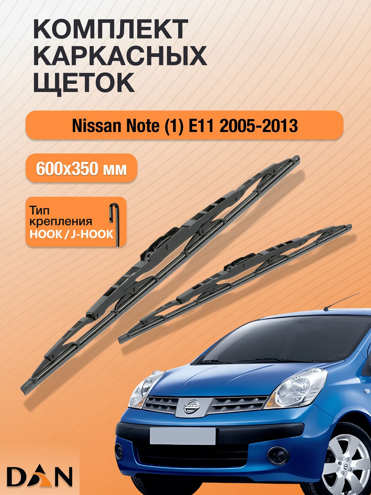 Дворники каркасные для Nissan Note (1) E11 / 2005 - 2013 / Комплект щеток стеклоочистителя 600 350 мм Ниссан Ноут
