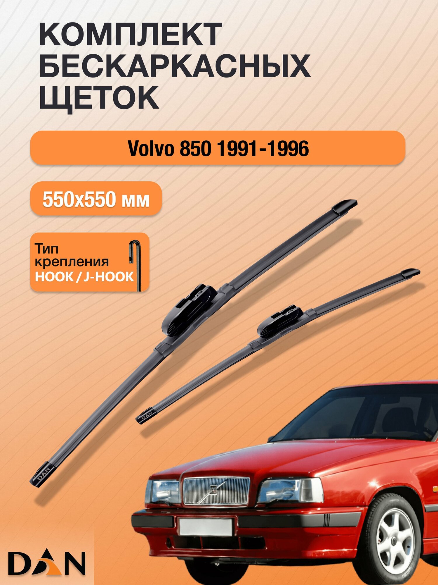 Дворники бескаркасные для Volvo 850 / 1991 - 1996 / Комплект щеток стеклоочистителя 550 550 мм Вольво 850