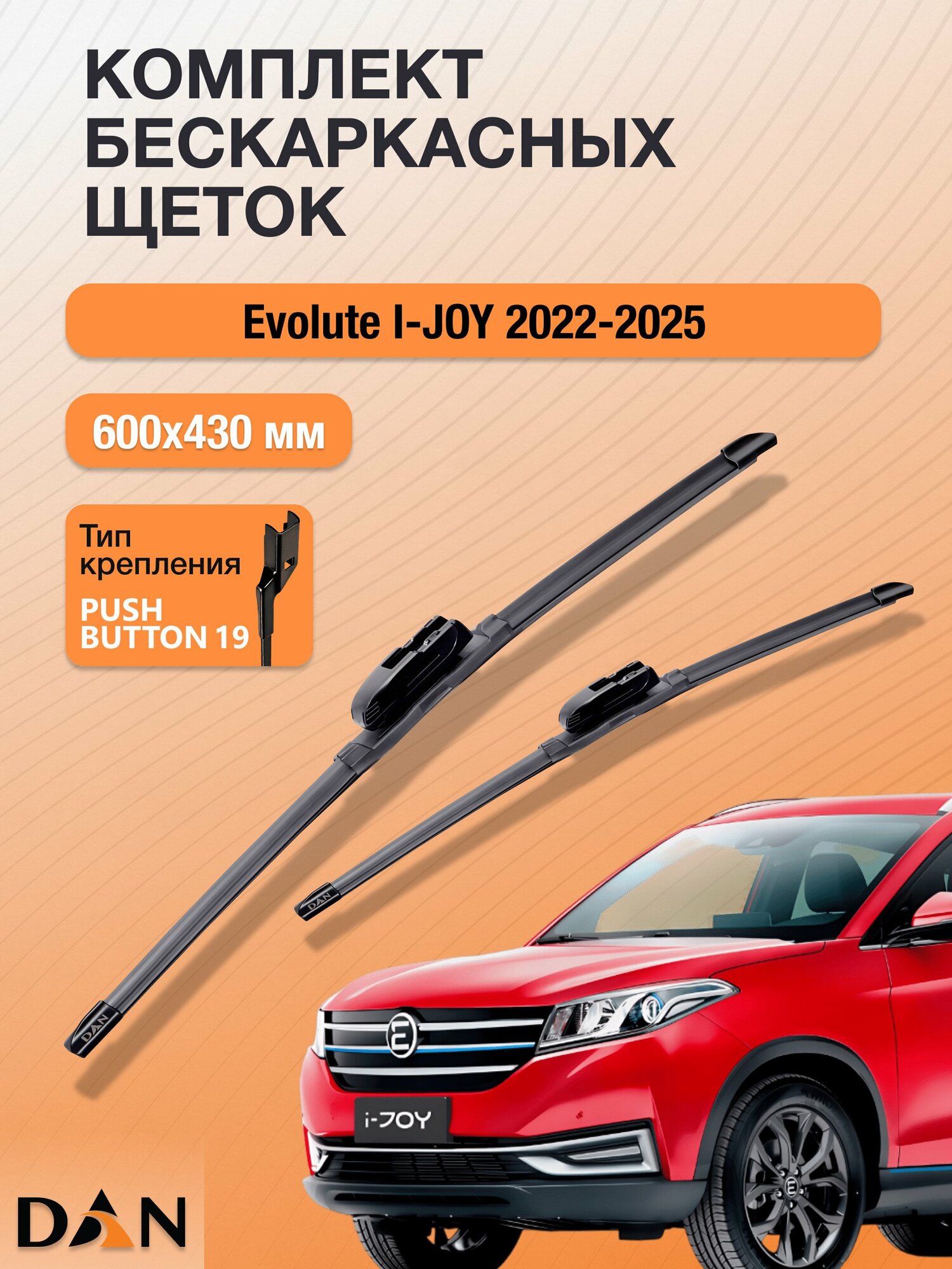 Дворники бескаркасные для Evolute i-JOY / 2022 - 2025 / Комплект щеток 600 430 мм Эволют Ай Джой DF6043Р DAN