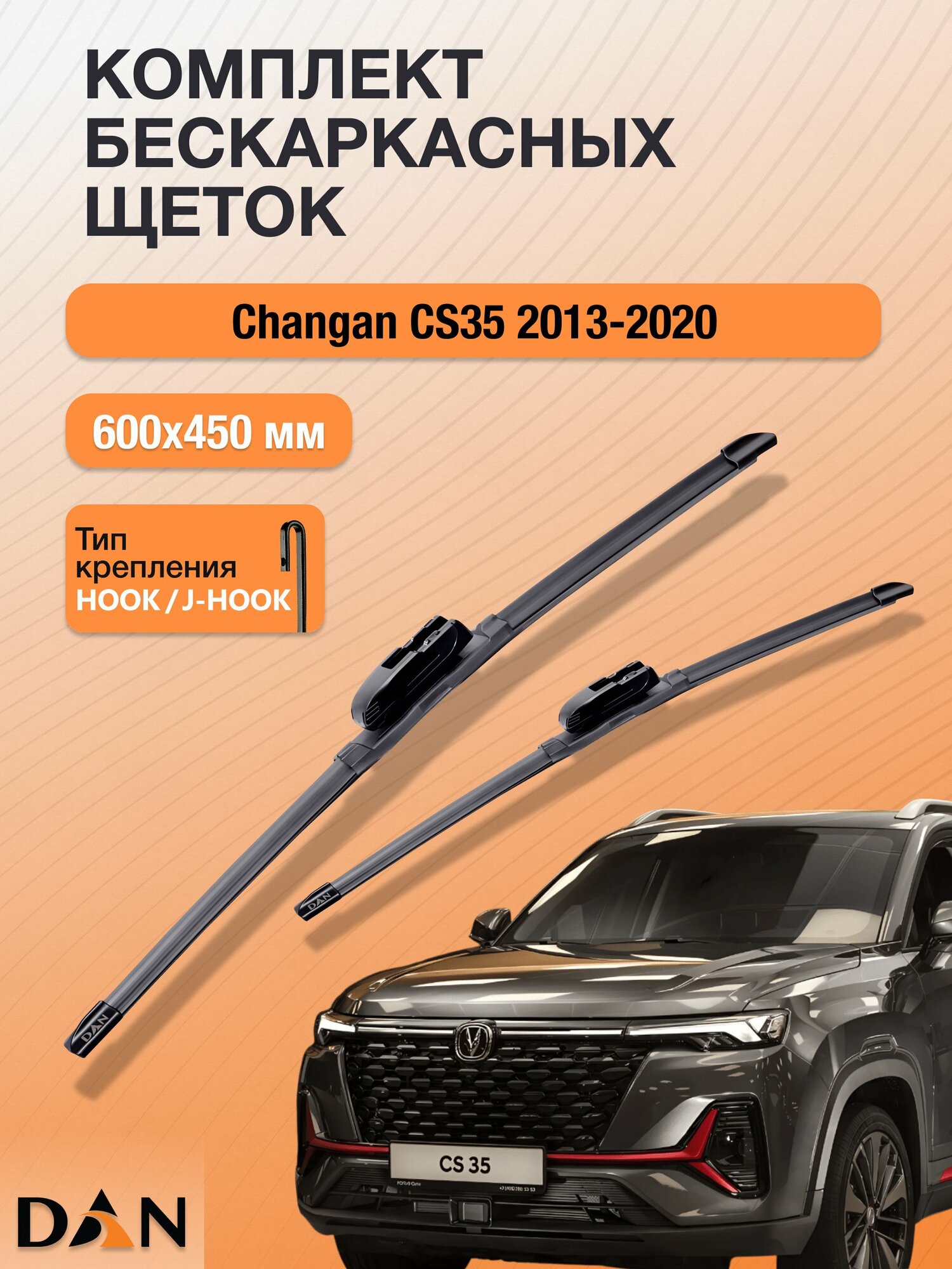 Дворники бескаркасные для Changan CS35 / 2013 - 2020 / Комплект щеток 600 450 мм Чанган ЦС35 DF6045Н DAN