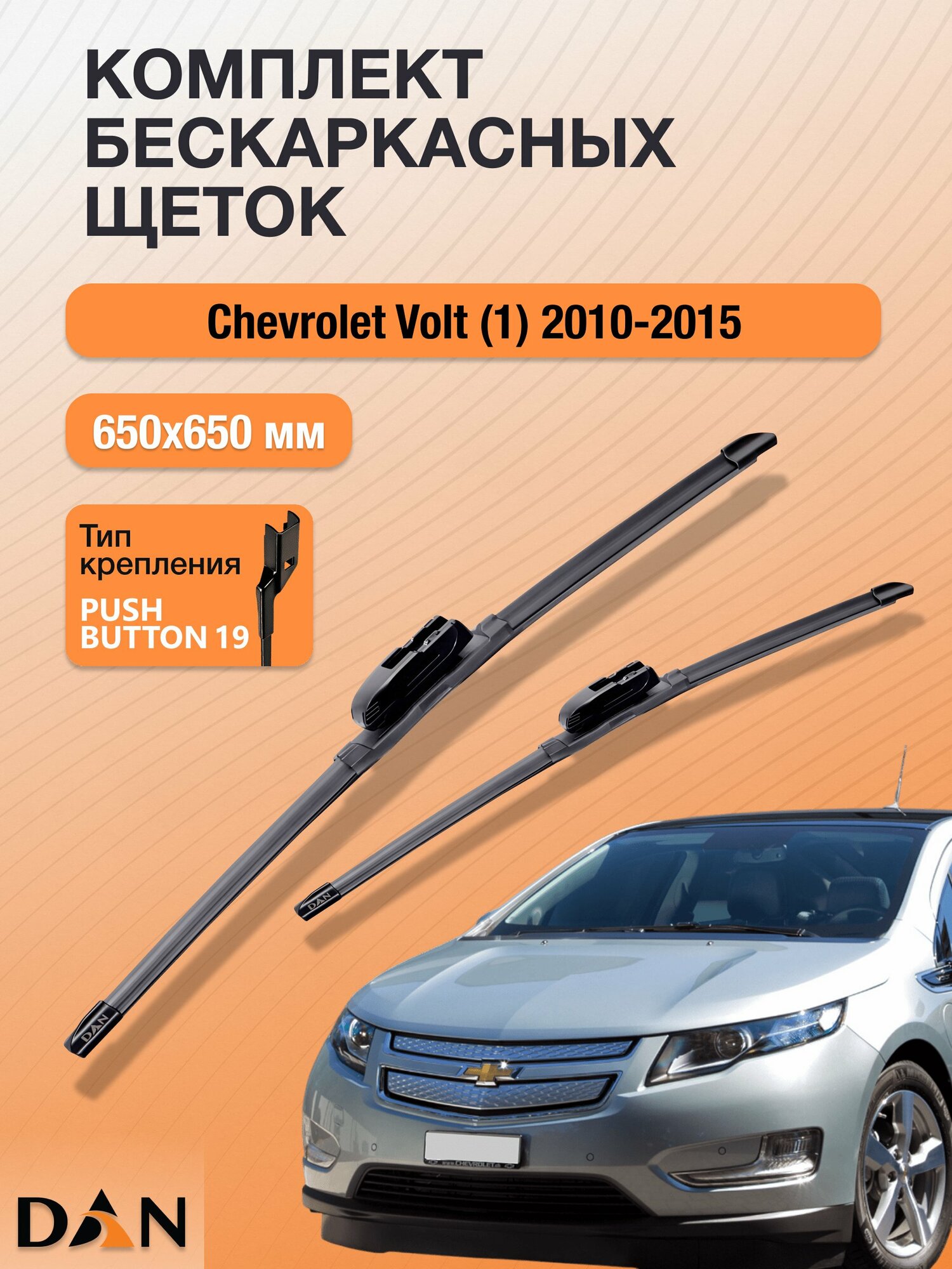 Дворники бескаркасные для Chevrolet Volt (1) / 2010 - 2015 / Комплект щеток стеклоочистителя 650 650 мм Шевроле Вольт