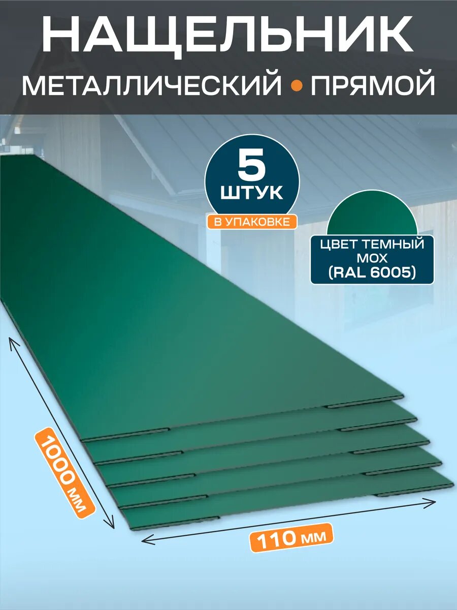 Нащельник металлический, 110х1000 мм, оцинкованная сталь, RAL 6005, 5 шт.