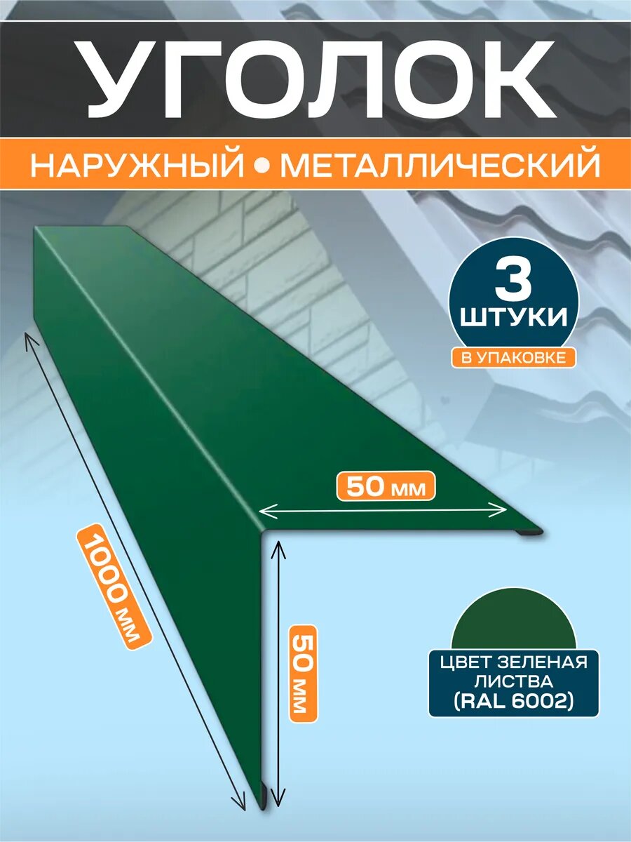 Уголок наружный металлический, 50х50 мм, оцинкованная сталь, RAL 6002, 3 шт.