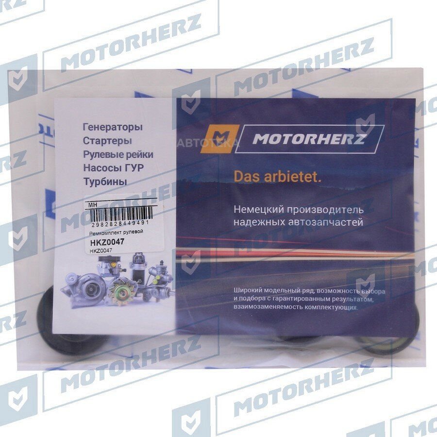 Ремкомплект рулевой рейки CHEVROLET LACETTI 03-/CHEVROLET REZZO 04-08 MOTORHERZ HKZ0047