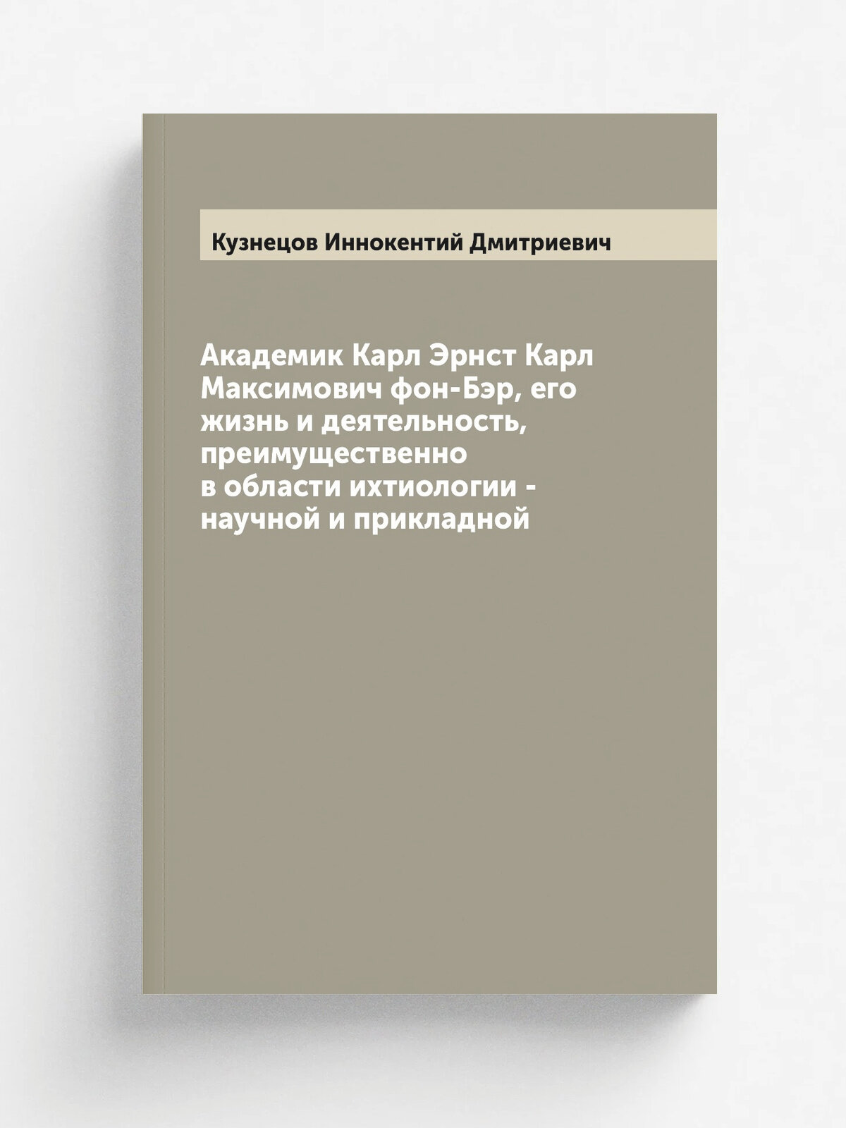 Академик Карл Эрнст Карл Максимович фон-Бэр, его жизнь и деятельность, преимущественно в области ихтиологии - научной и прикладной