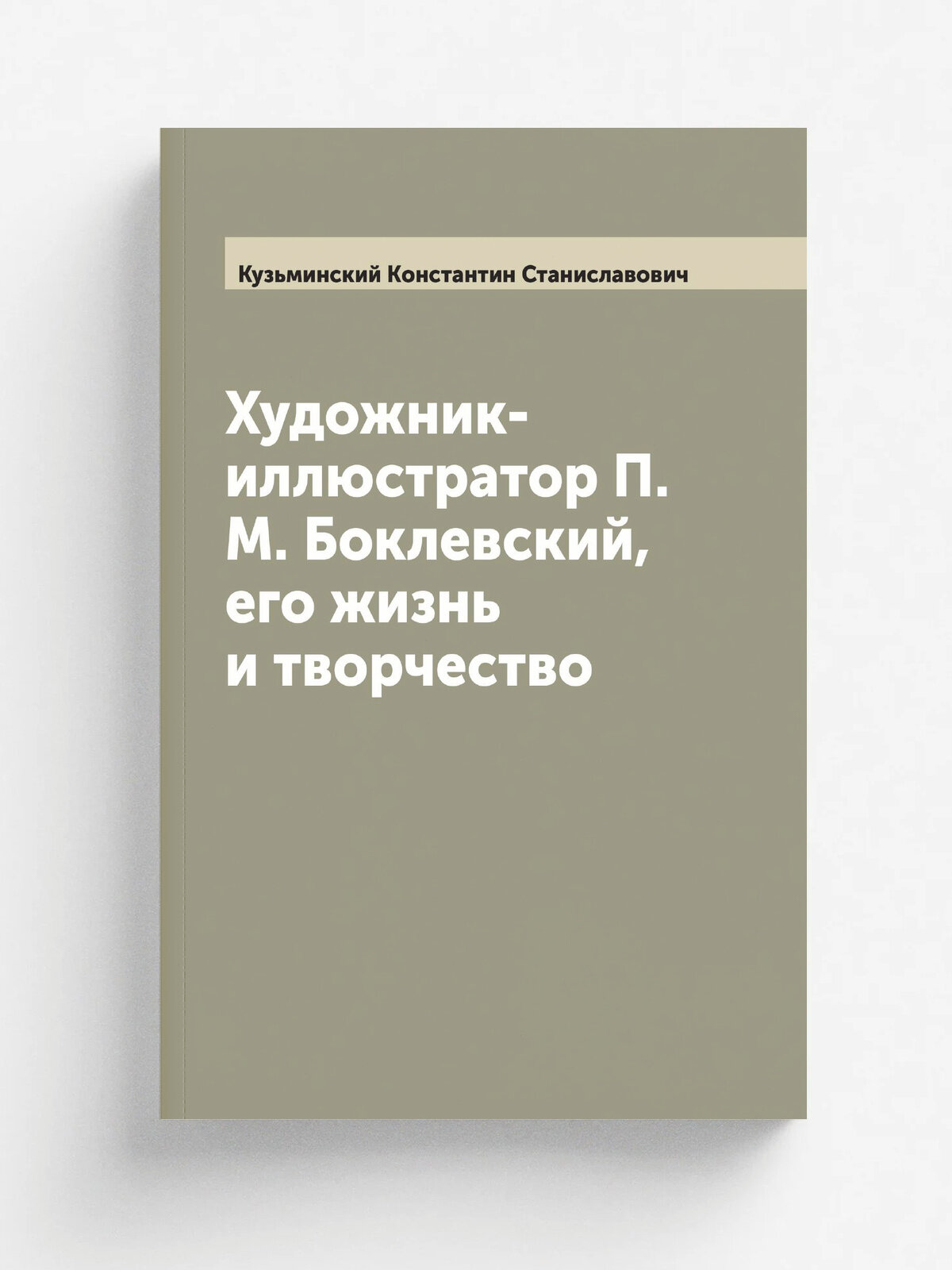 Художник-иллюстратор П. М. Боклевский, его жизнь и творчество