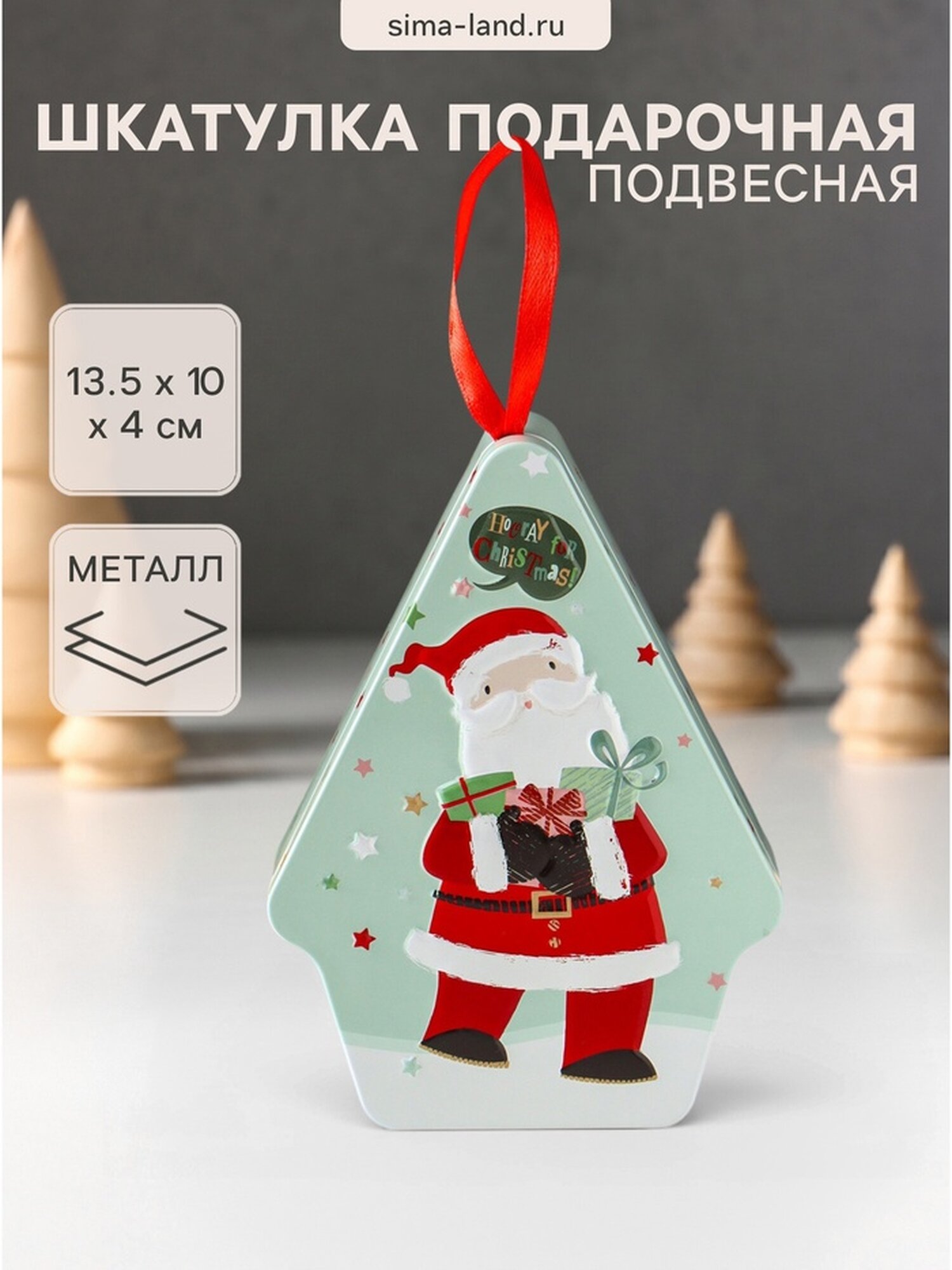 Шкатулка подарочная подвесная «Дед Мороз с новогодними подарками», металл, фигурная, 13.5×10×4 см