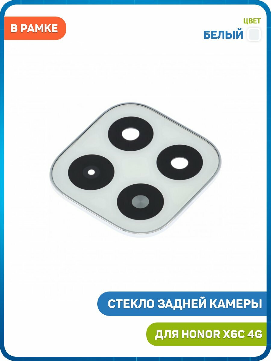 Стекло задней камеры для Honor X6c 4G (в рамке) белый