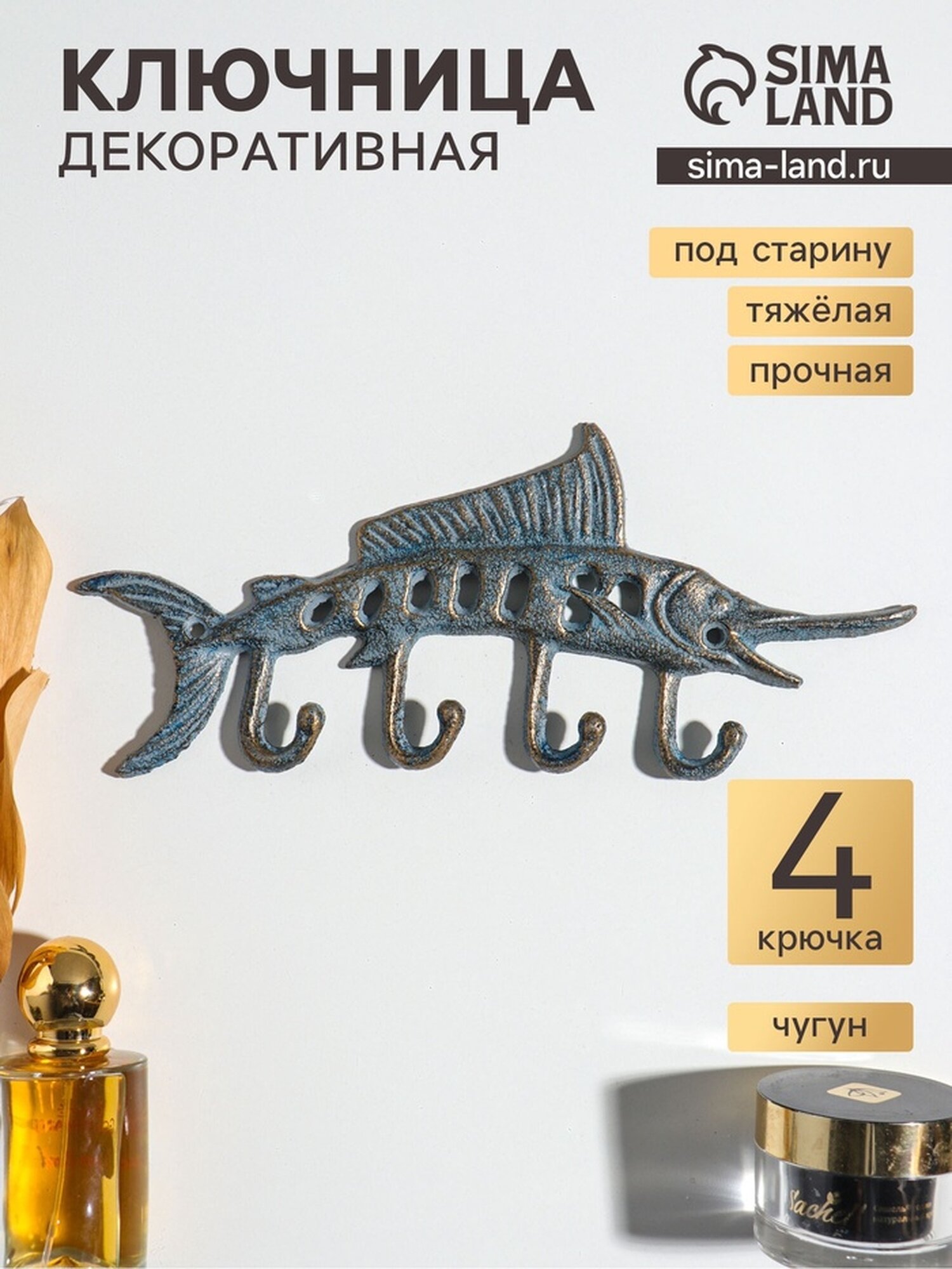 Крючки настенные «Осётр», ключница декоративная, чугун, 25.5×11×1.5 см