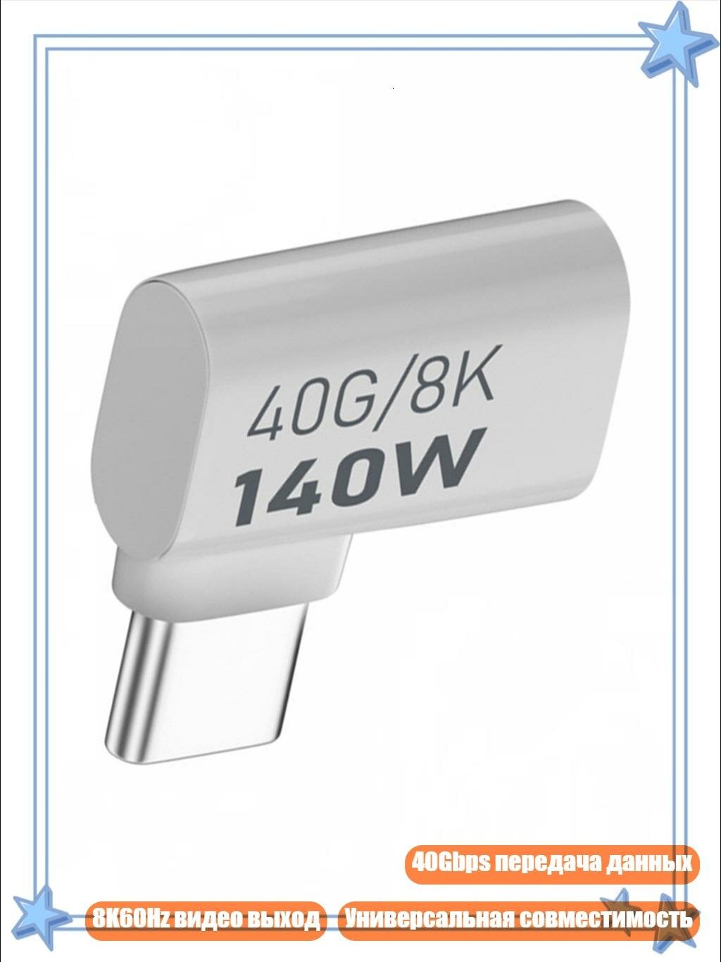 Адаптер USB-C 140W 40Gbps 8K60Гц, Боковой изгиб USB C