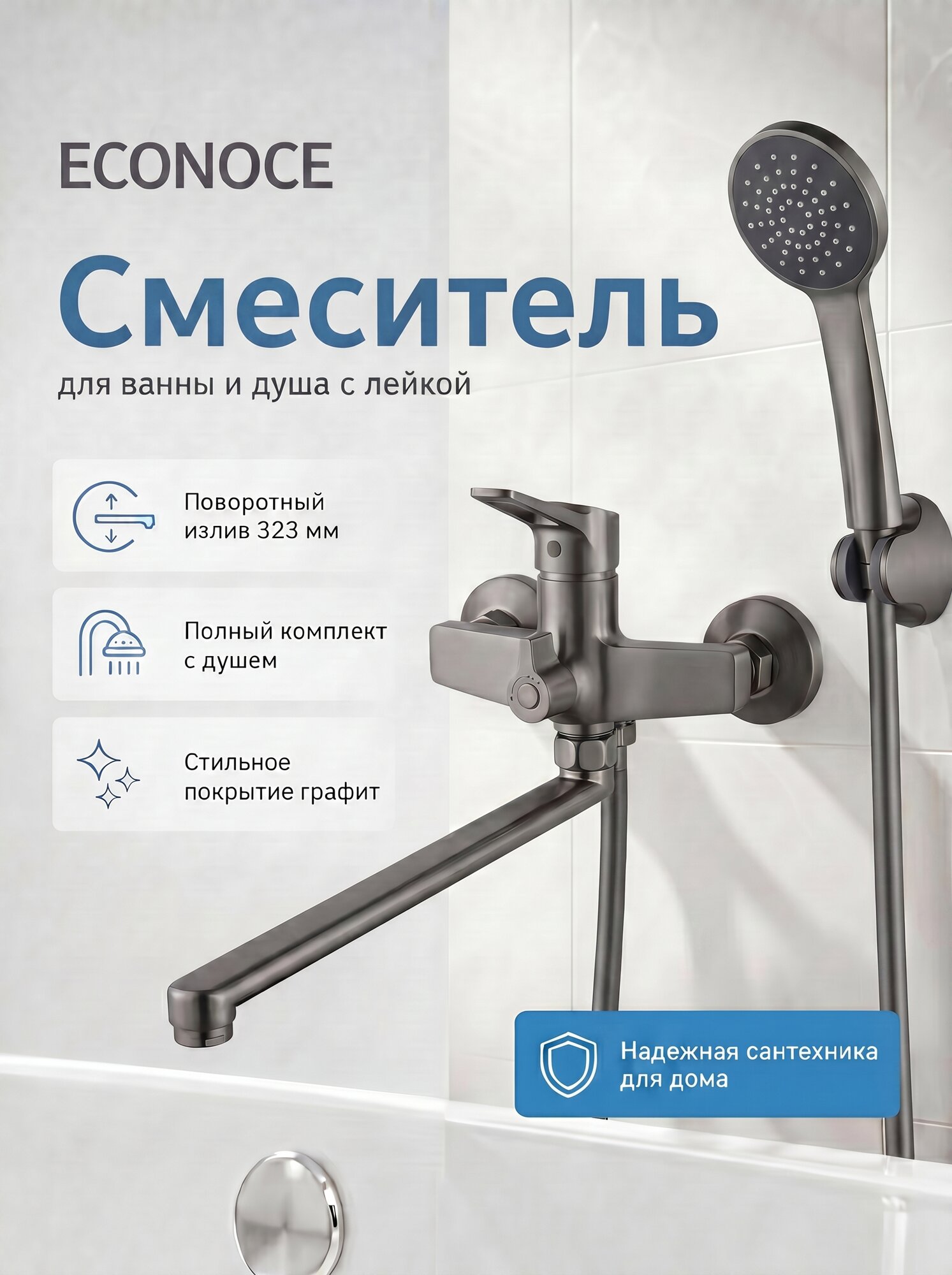 Смеситель для ванны с душем ECONOCE серия 570, Длинный поворотный L-излив, графит (EC0577BL)