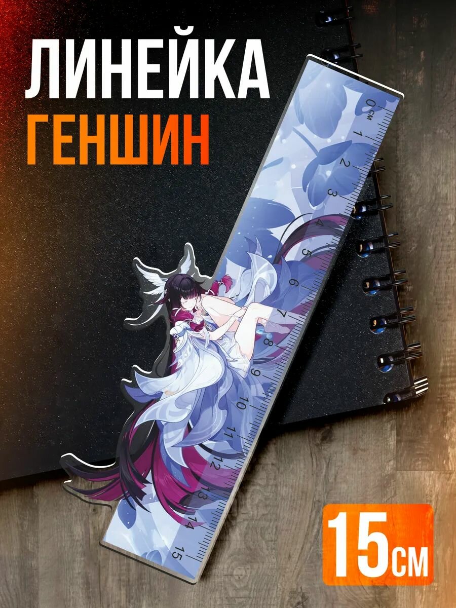 Линейка 15 см Геншин Импакт Колумбина