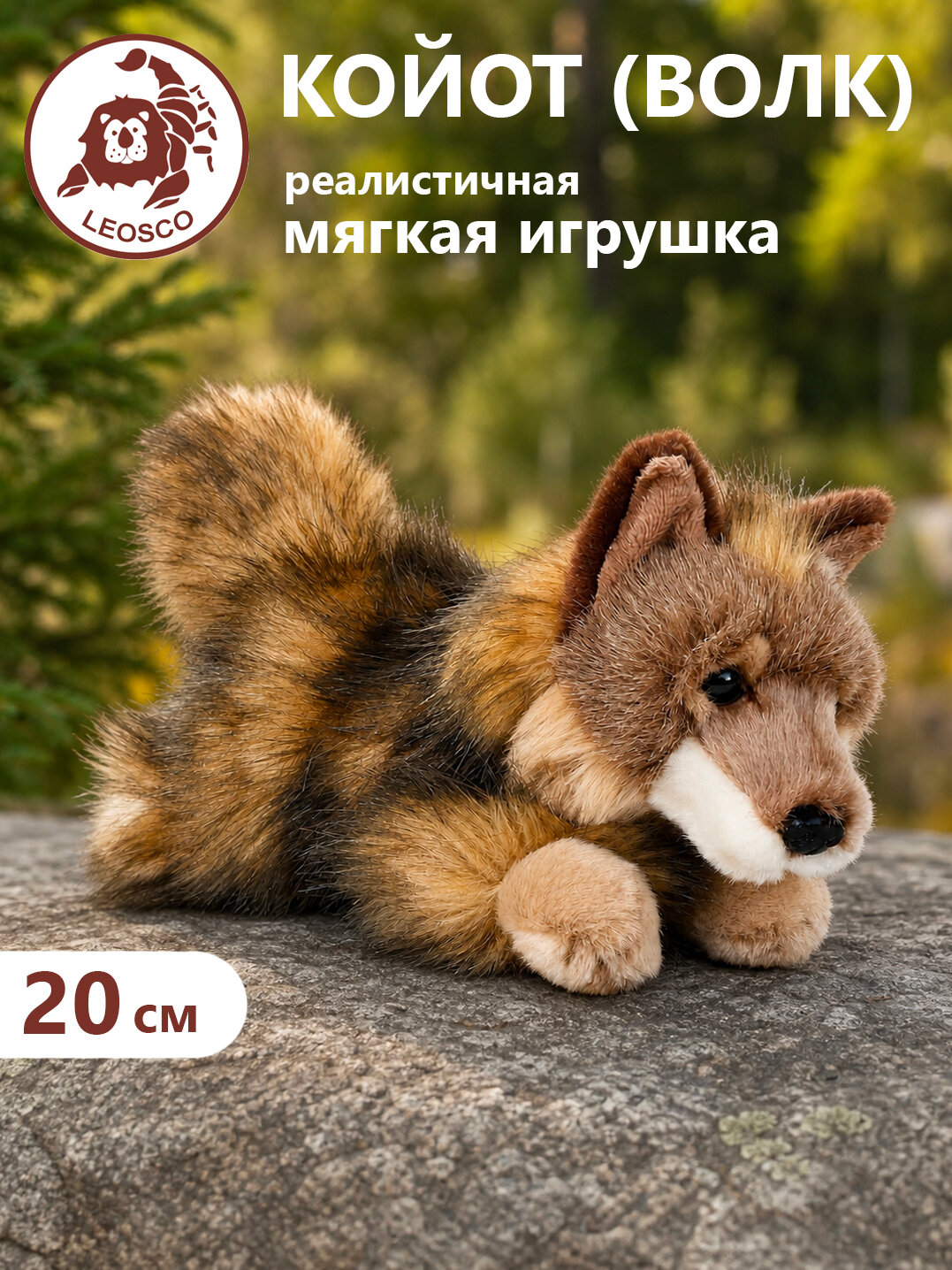 Мягкая игрушка натуралистичная LEOSCO Койот (Волк) лежащий 20 см