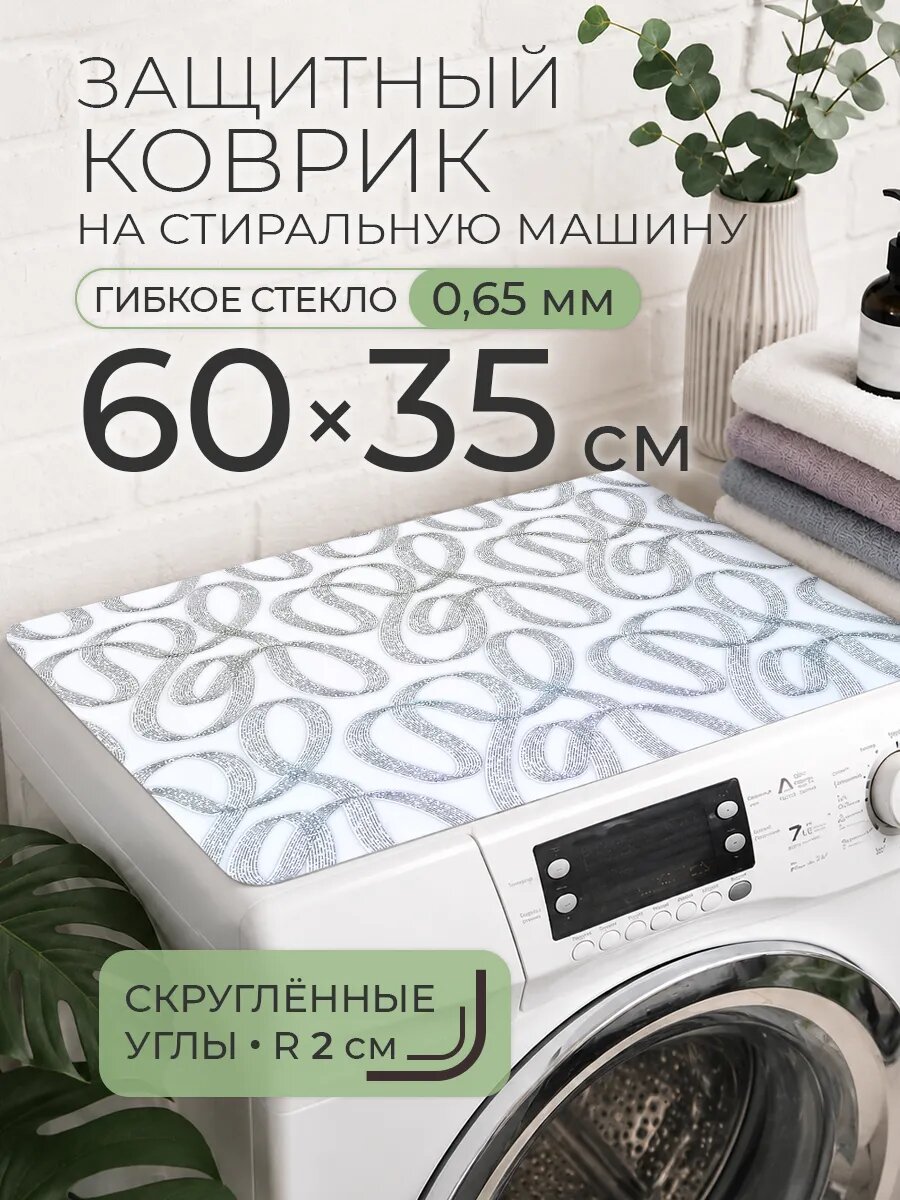Защитный коврик на стиральную машину с рисунком CrystalDesk 60 на 35 Гибкое стекло ПВХ. Скруглённые, мягкие углы