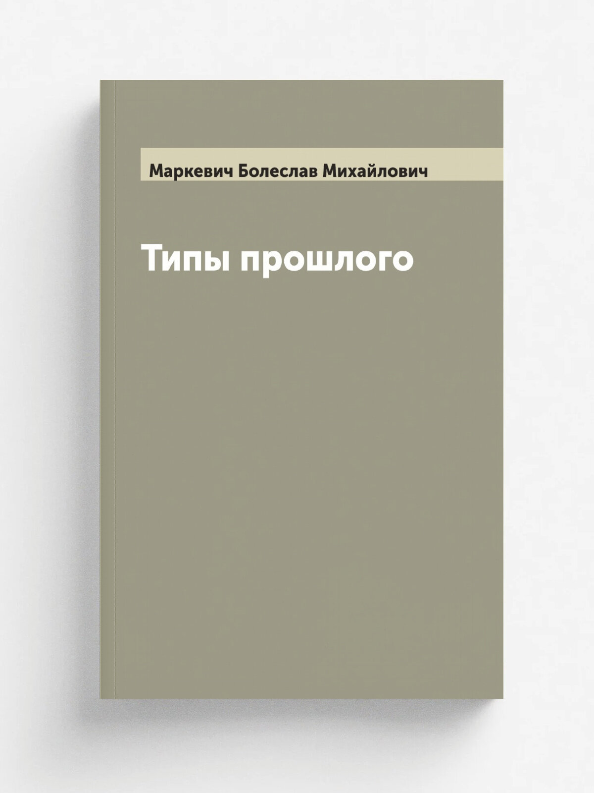 Типы прошлого