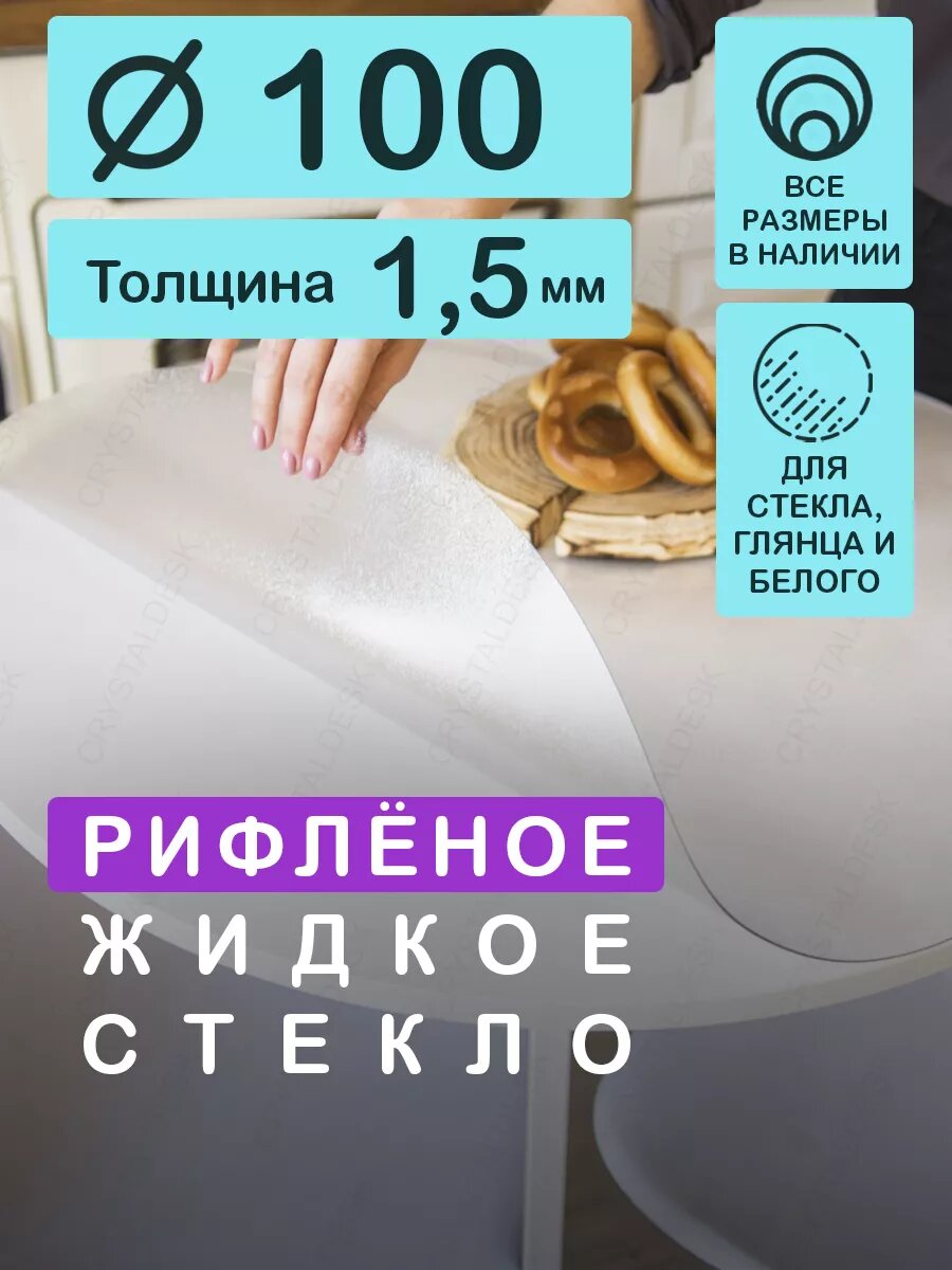 Гибкое стекло на круглый стол CrystalDesk диаметр 100 см. Скатерть рифлёная ПВХ 1.5мм