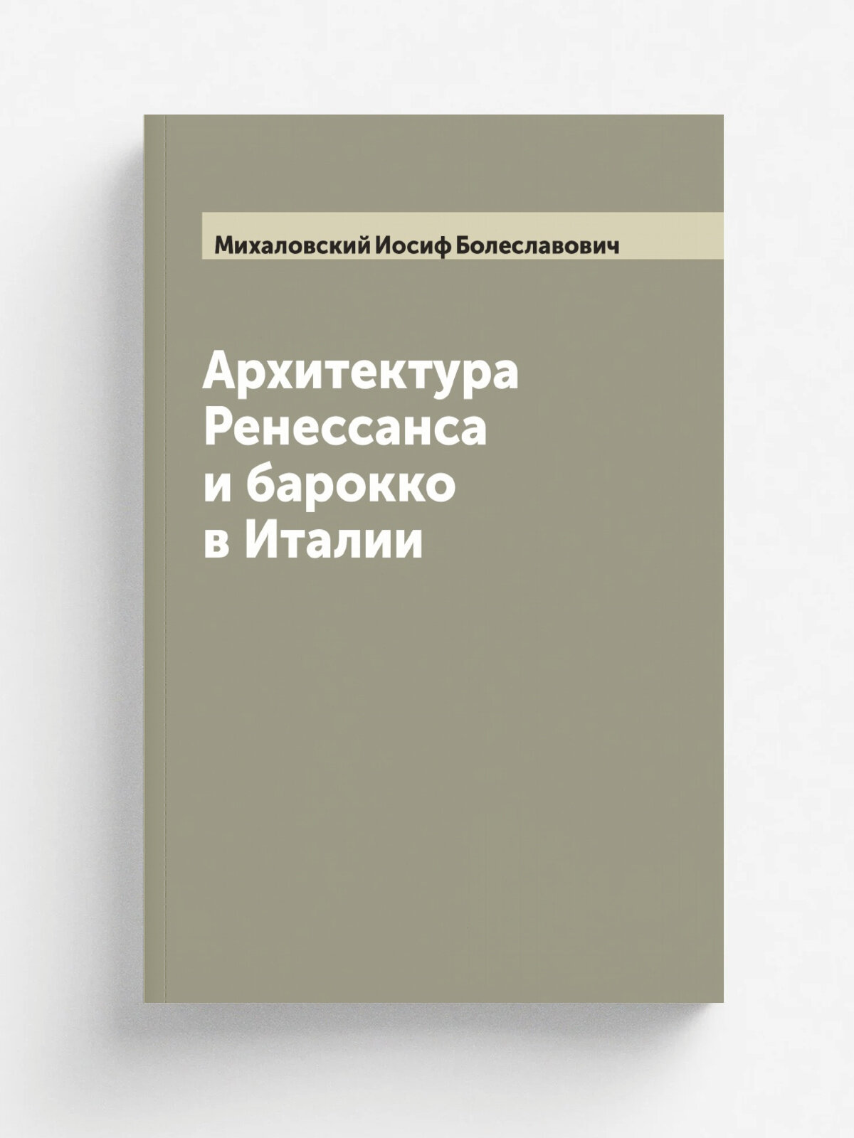 Архитектура Ренессанса и барокко в Италии