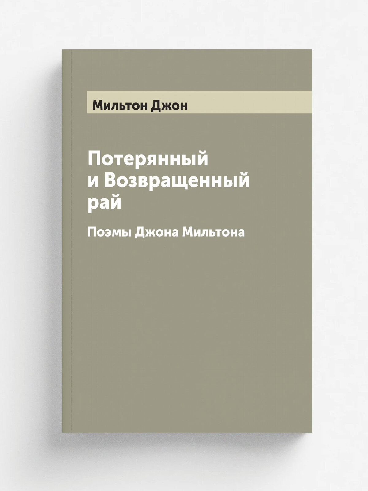Потерянный и Возвращенный рай. Поэмы Джона Мильтона