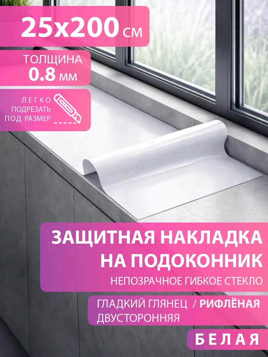 Защитный коврик на подоконник CrystalDesk 25х200 Гибкое стекло для цветов и рассады ПВХ