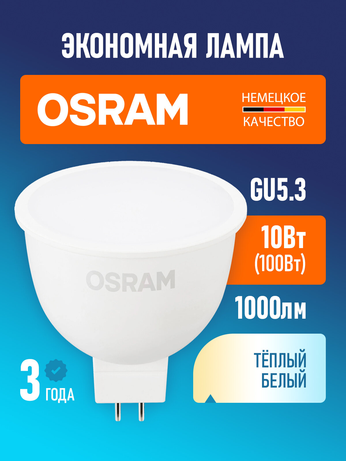 Лампа светодиодная GU5.3 OSRAM LED Star MR16 1000лм 10Вт 2700К тёплый свет софит матовая 170-250В
