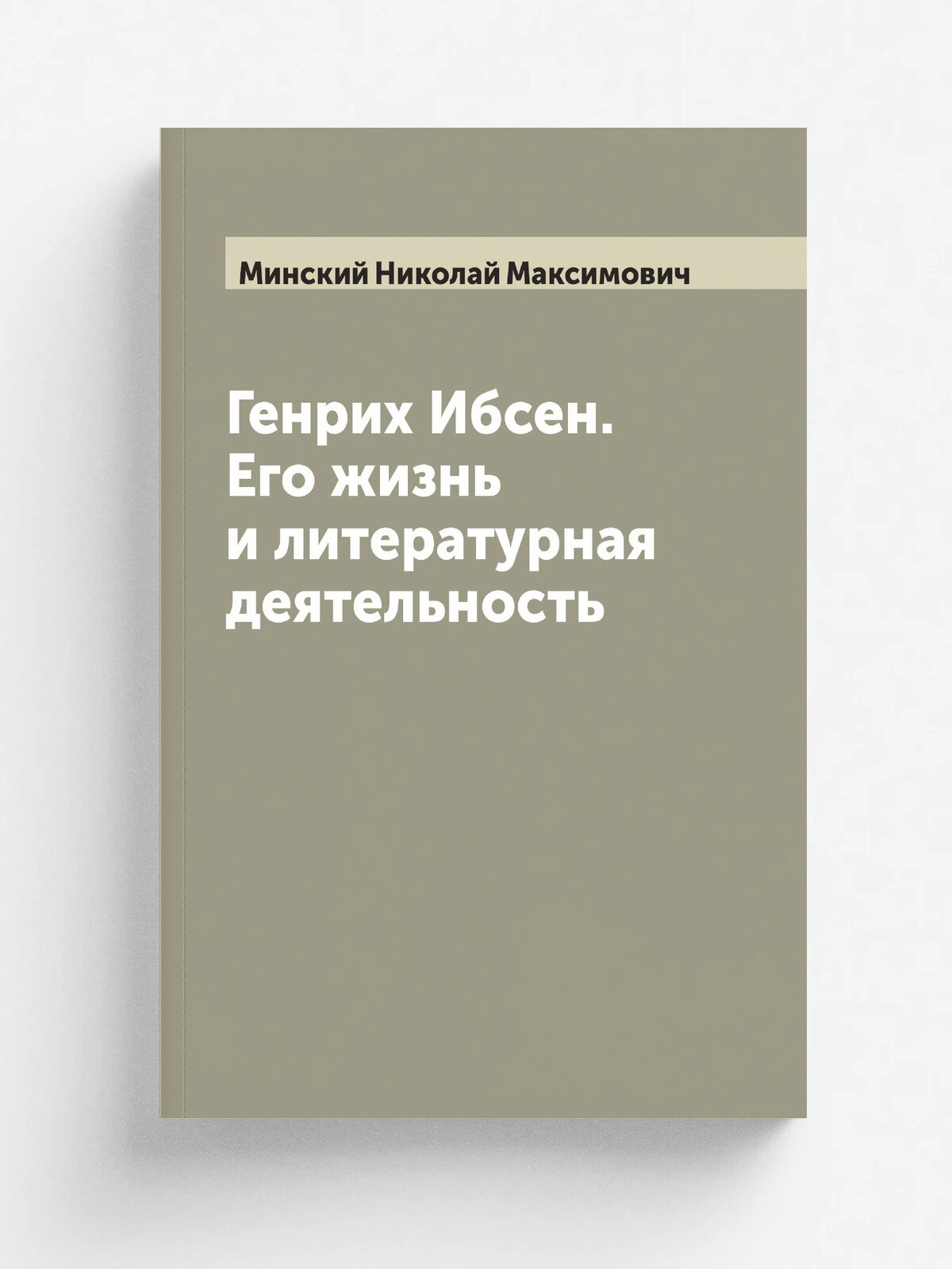 Генрих Ибсен. Его жизнь и литературная деятельность