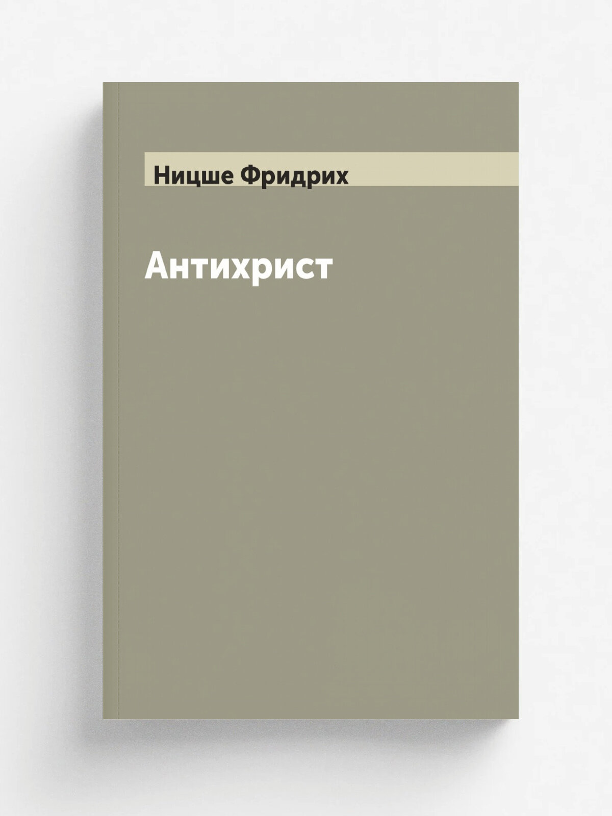 Антихрист