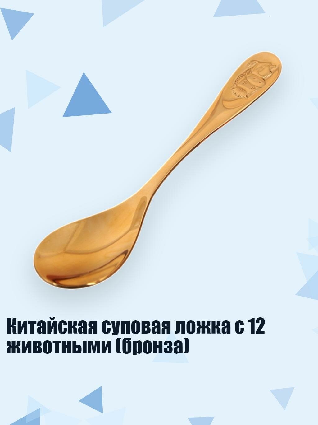 Китайская суповая ложка с 12 животными (бронза), лошадь