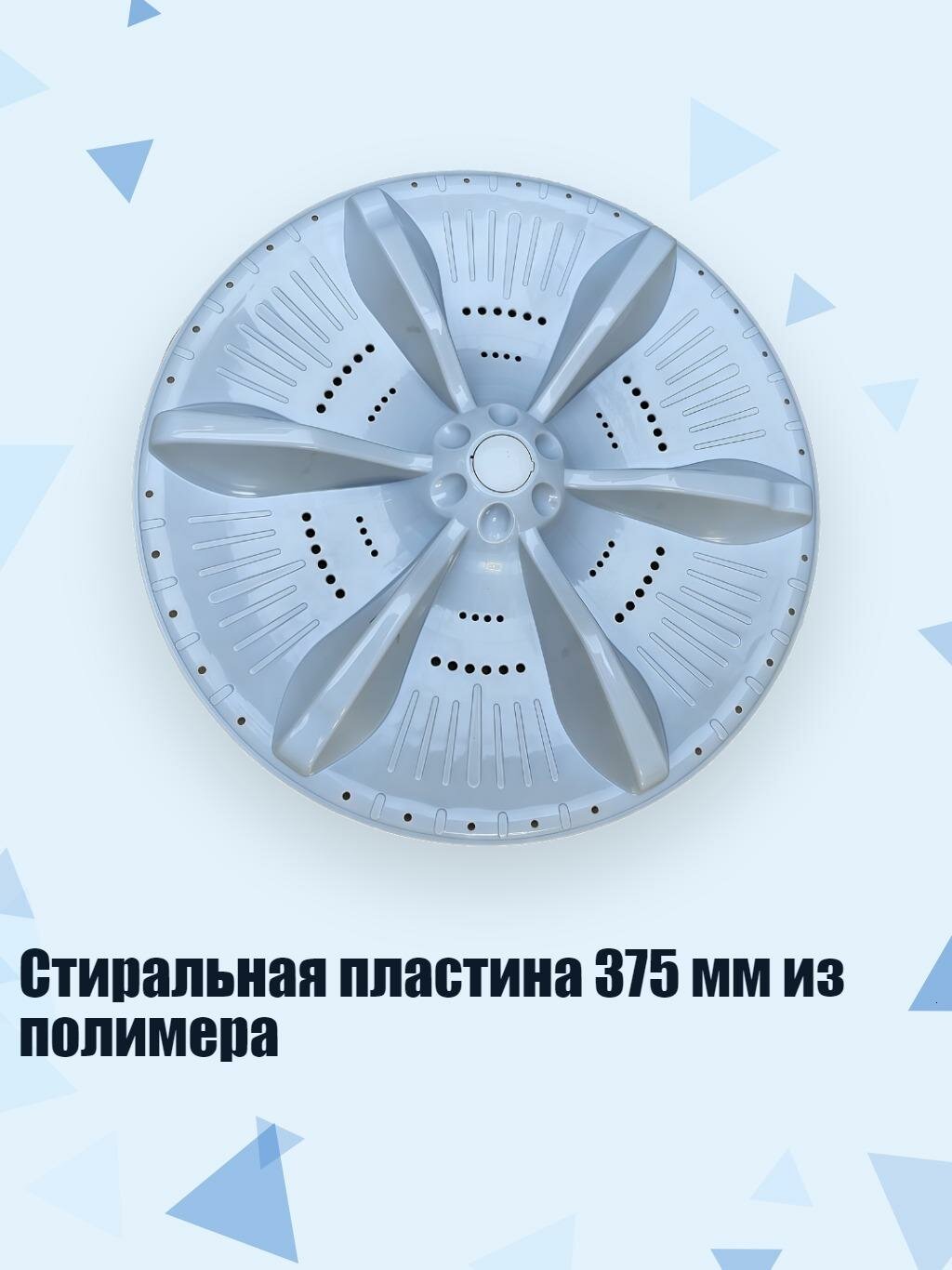 Стиральная пластина 375 мм из полимера