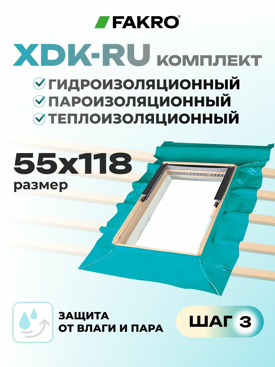 FAKRO Оклад для мансардного окна XDK-RU 55*118, комплект гидро-, паро-, теплоизоляции
