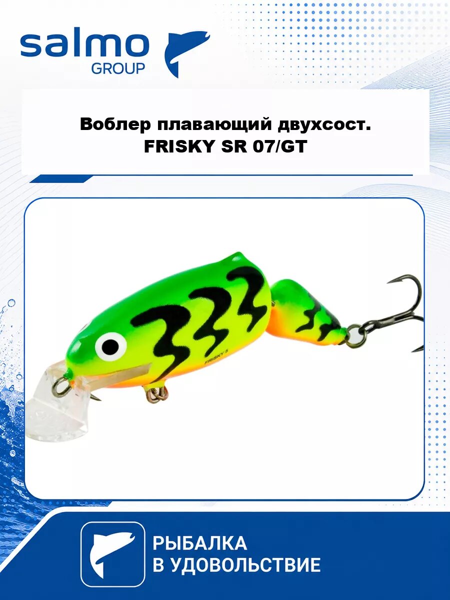 Воблер плавающий двухсост. Salmo FRISKY SR 07/GT