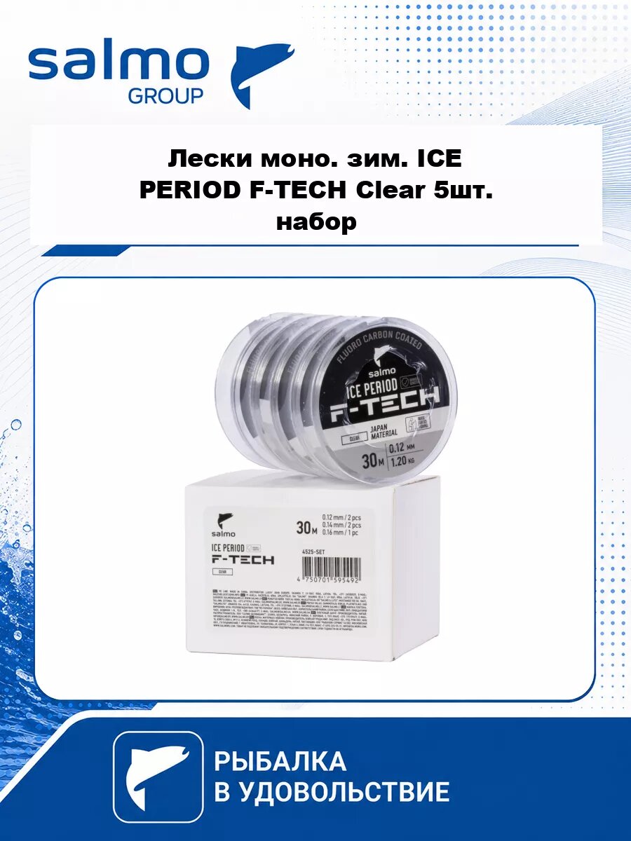 Лески моно. зим. Salmo ICE PERIOD F-TECH Clear 5шт. набор
