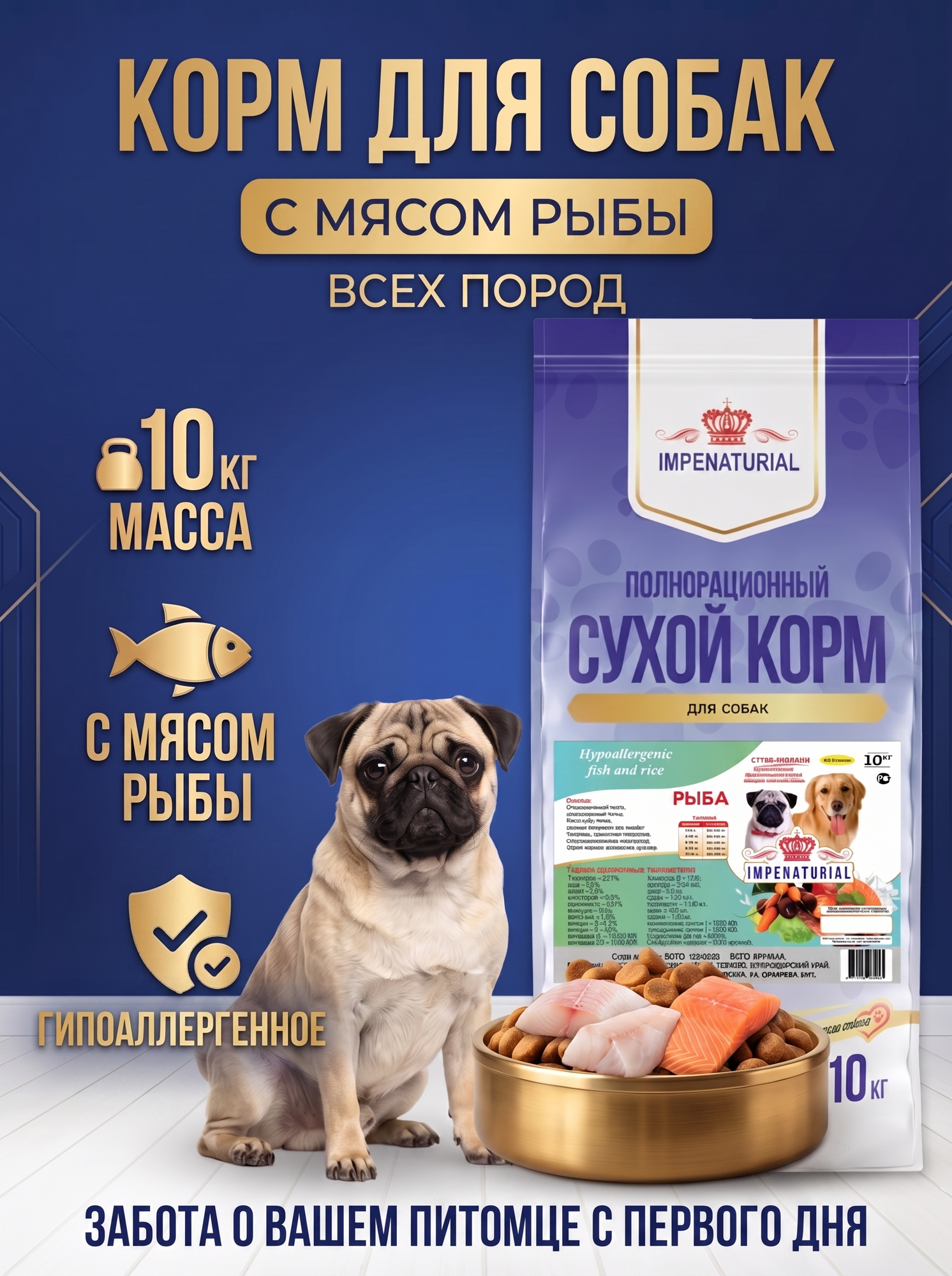 Сухой гипоаллергенный корм для собак всех пород с мясом рыбы, 10кг, IMPENATURIAL Империал