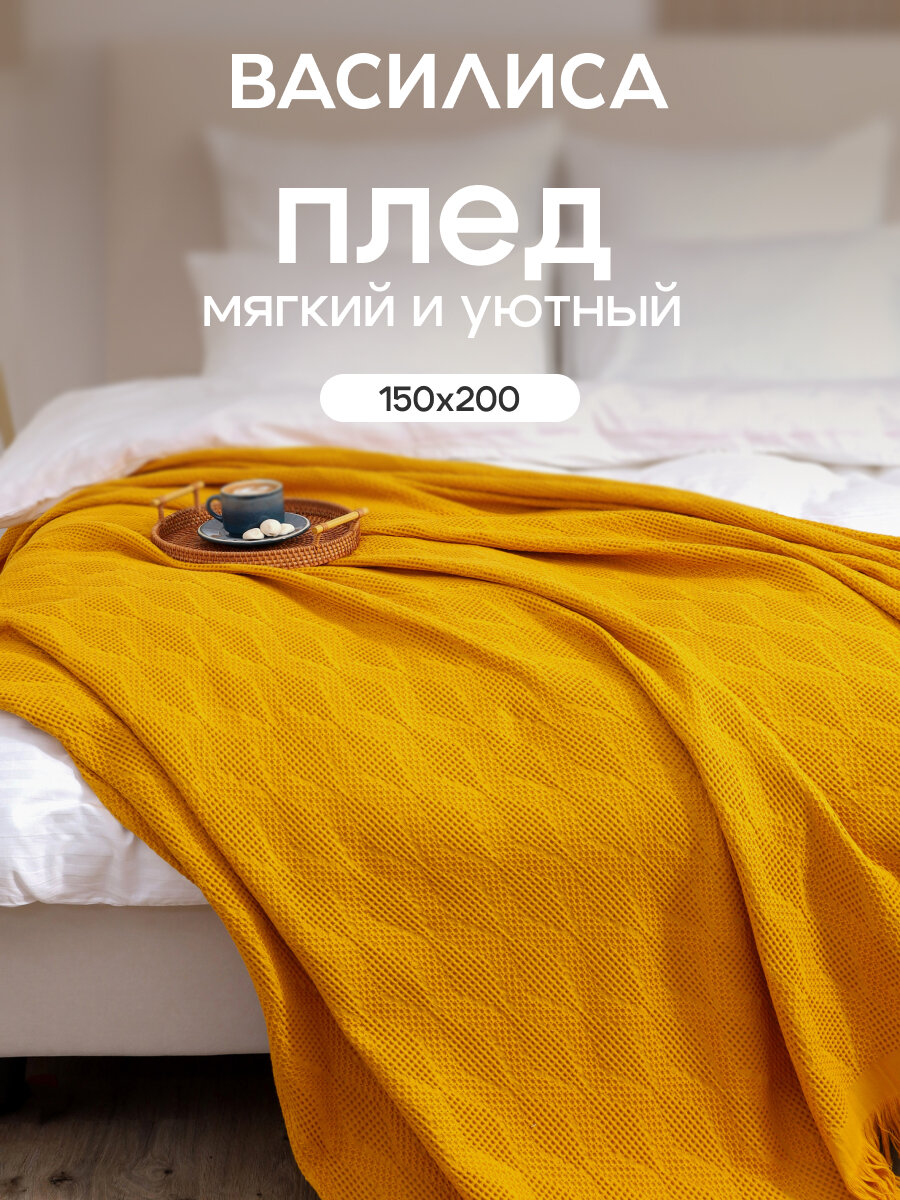 Покрывало вафельное Василиса, 150х200 см, Жаккард, Ромбы, Горчичный