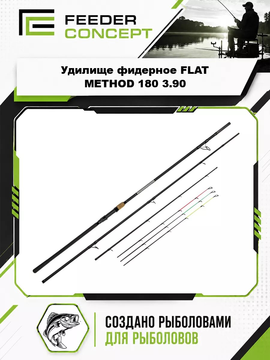 Удилище фидерное Feeder Concept FLAT METHOD 180 3.90