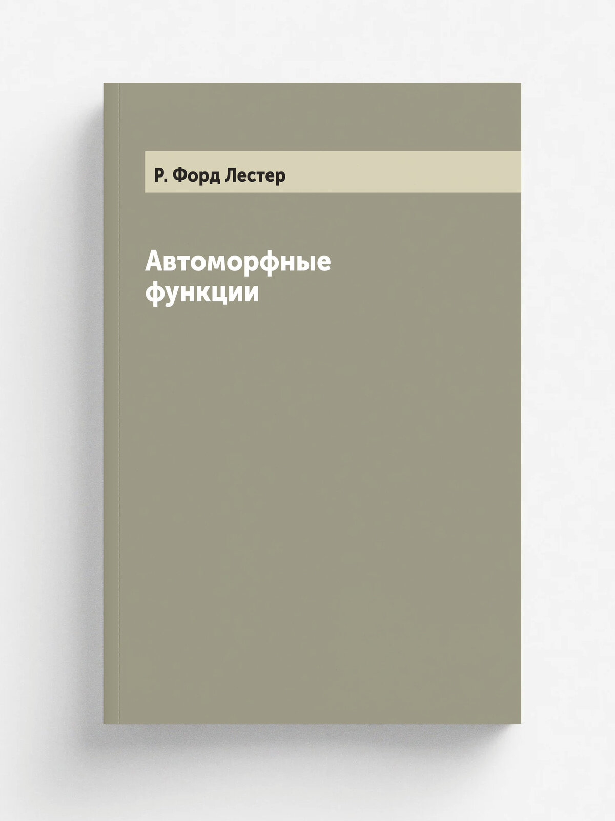 Автоморфные функции