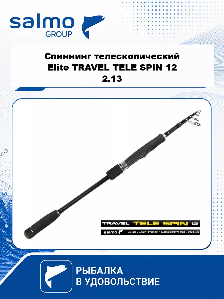 Спиннинг телескопический Salmo Elite TRAVEL TELE SPIN 12 2.13