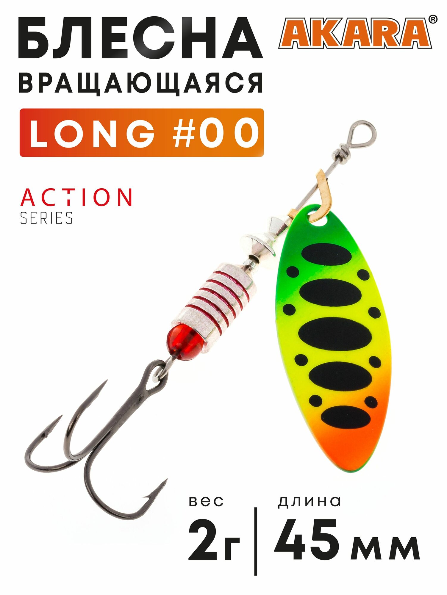 Блесна вращающаяся Akara Action Series Long 00 2 гр. A32