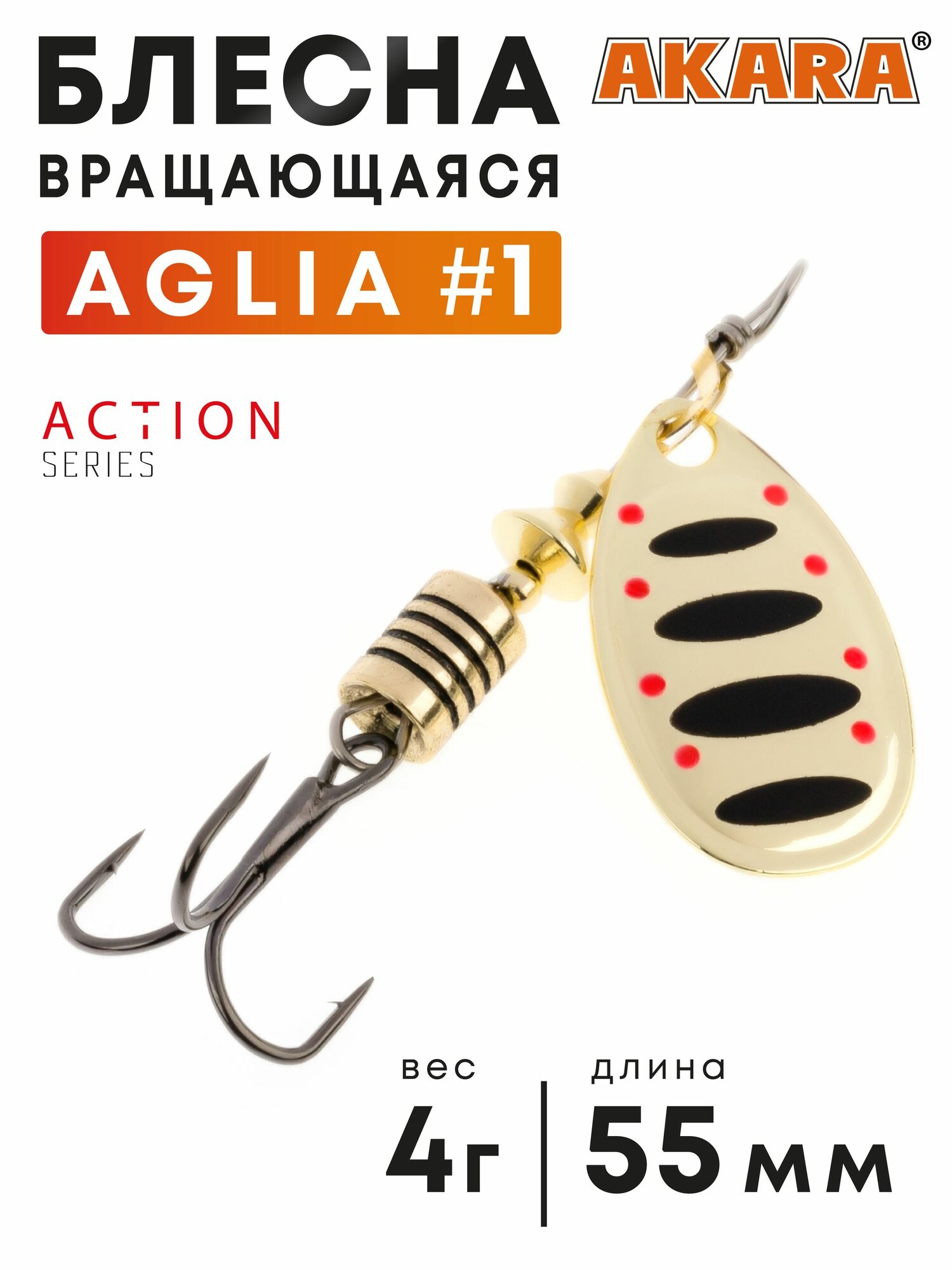 Блесна вращающаяся Akara Action Series Aglia 1 4 гр. A13