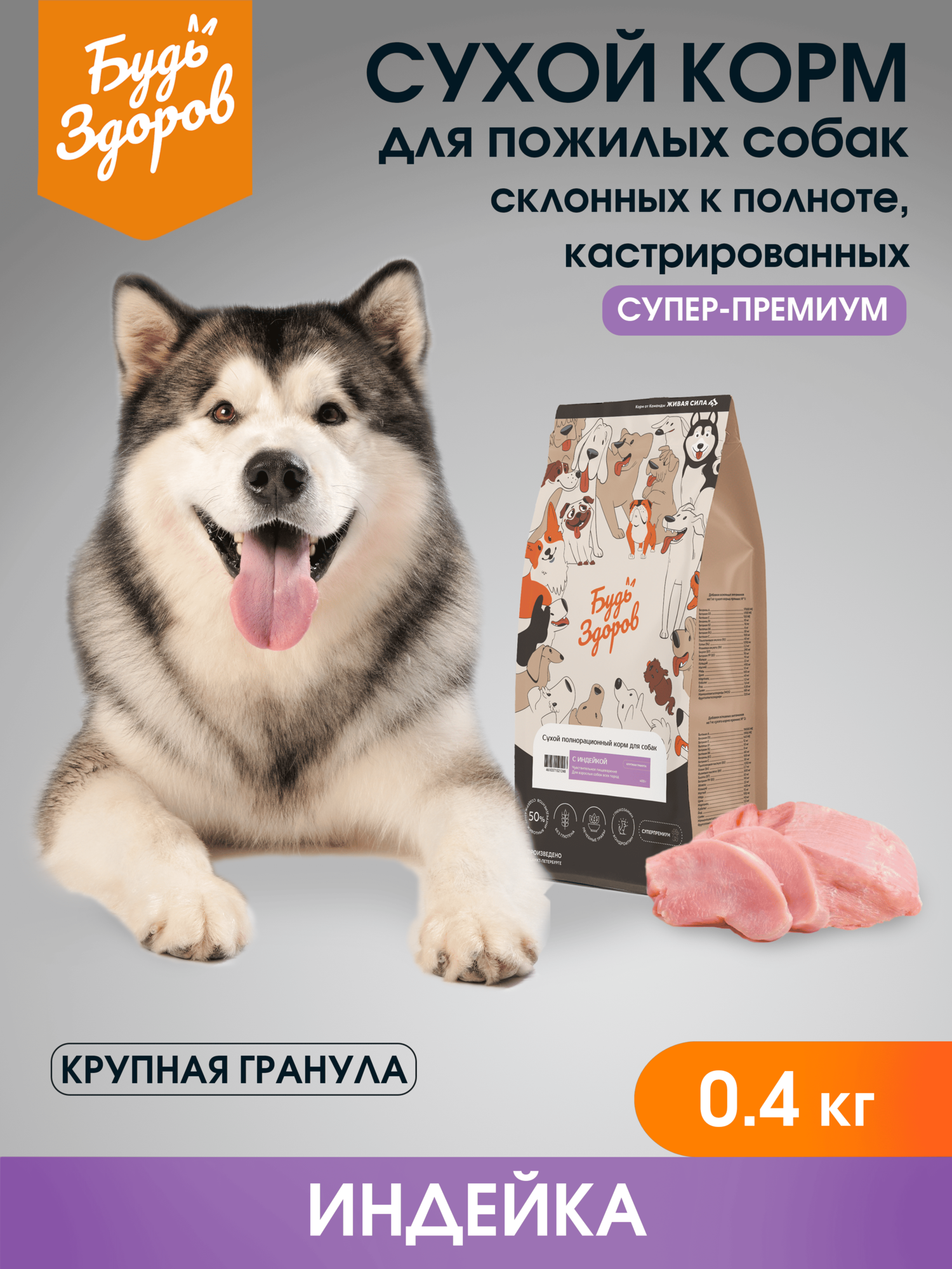 Будь Здоров Живая Сила. Сухой полнорационный корм с индейкой для пожилых, кастрированных и склонных к полноте собак, крупная гранула 0.4 кг