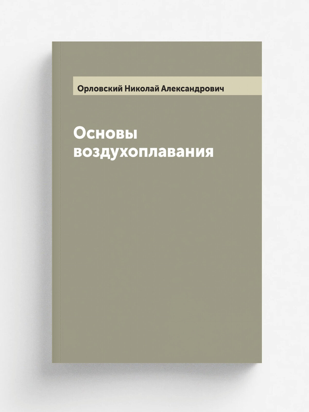 Основы воздухоплавания