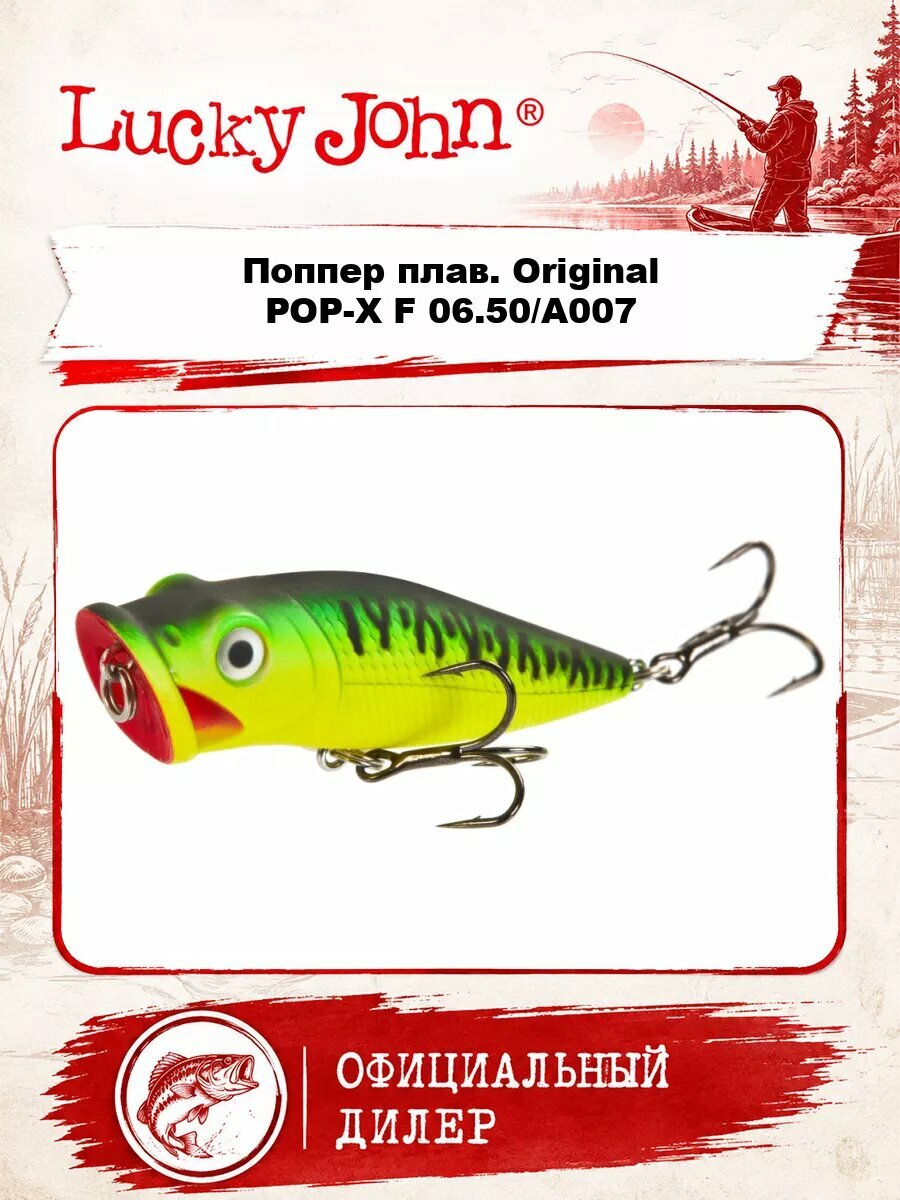 Поппер плав. LJ Original POP-X F 06.50/A007
