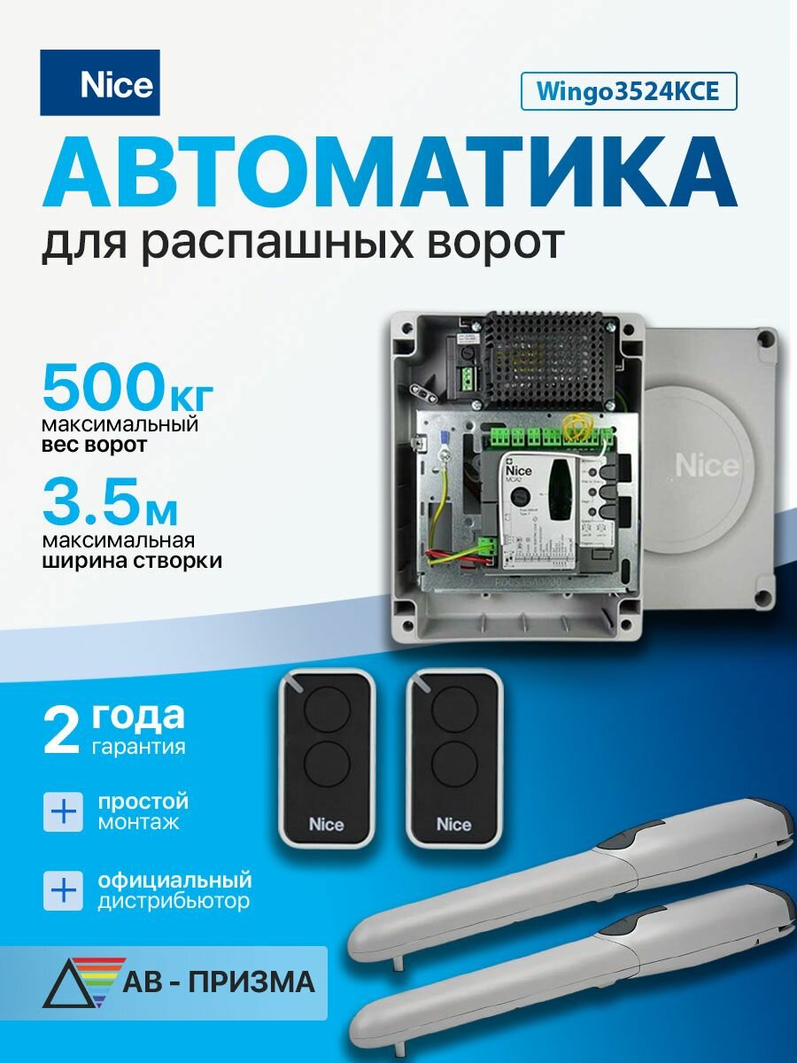 Комплект приводов для распашных ворот NICE WINGO3524KCE. До 3,5 метров и массой до 500 кг.